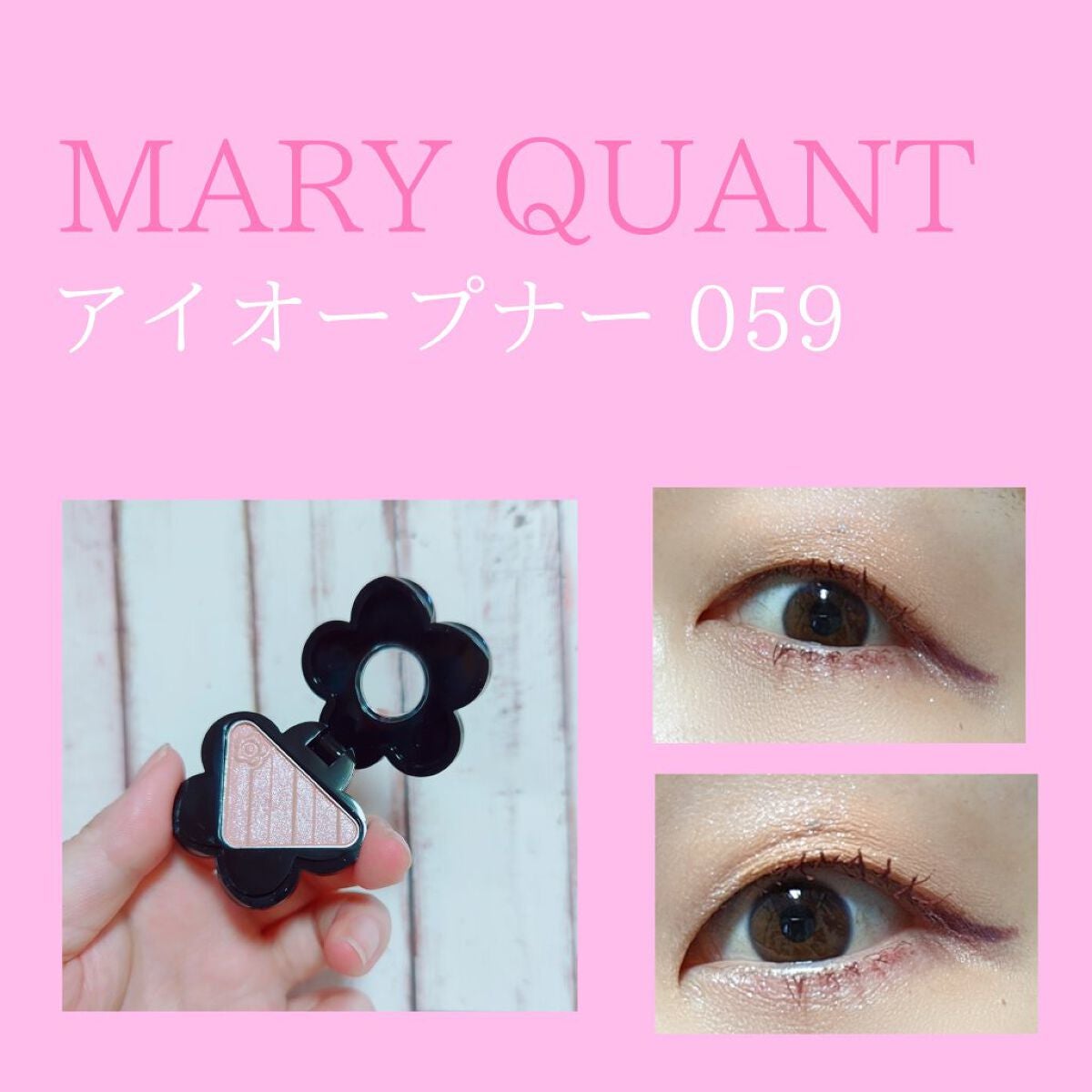 アイオープナー|mary Quantの辛口レビュー 今日のメイク は、mary Quantのアイオープナー059を使ってメイク! By ら