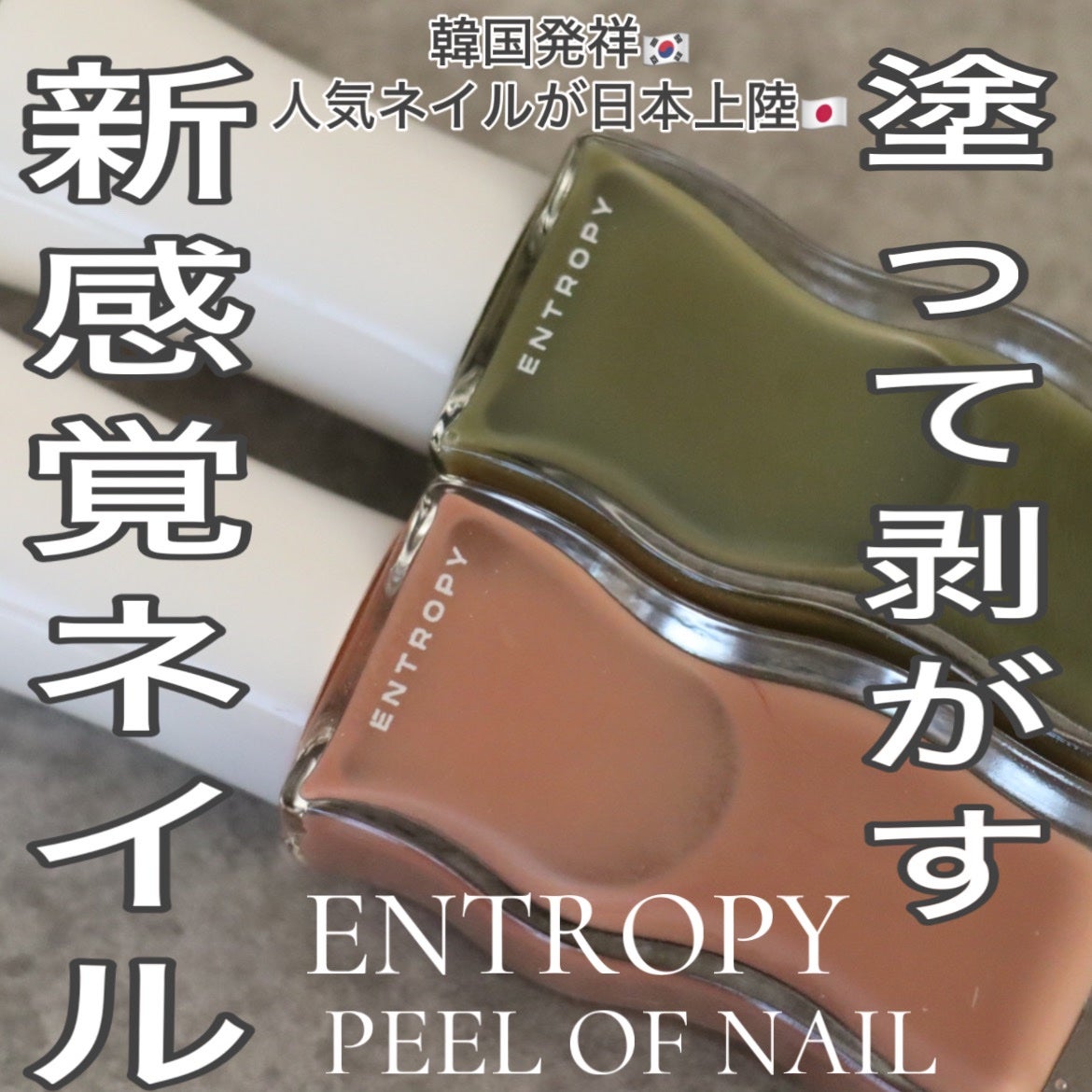 エントロピー ピールオフネイル|entropyの辛口レビュー 塗って剥がす!リムーバー不要の新感覚ネイル💅 By Maimai普通肌