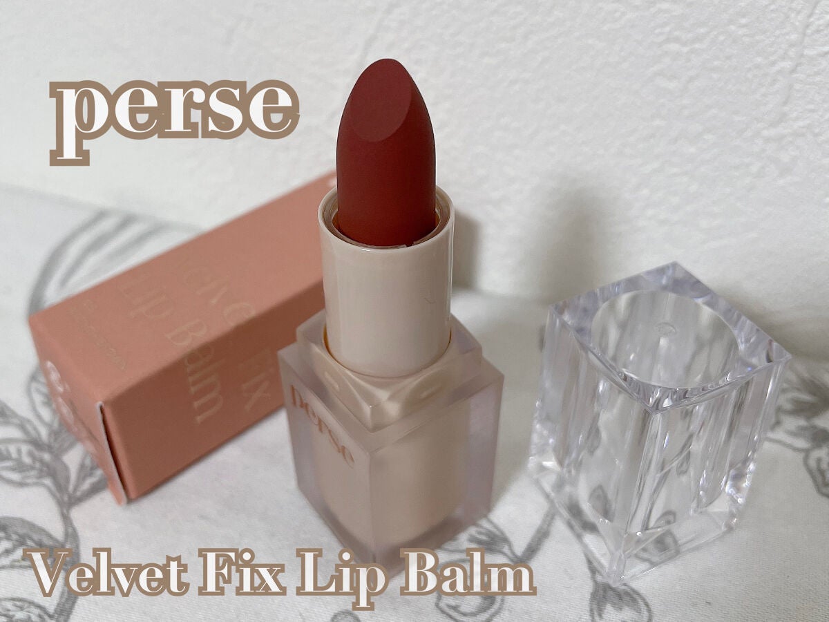 【新色レビュー】ベルベットフィックスリップバーム|perseの口コミ Perse ベルベットフィックスリップバーム By もい混合肌