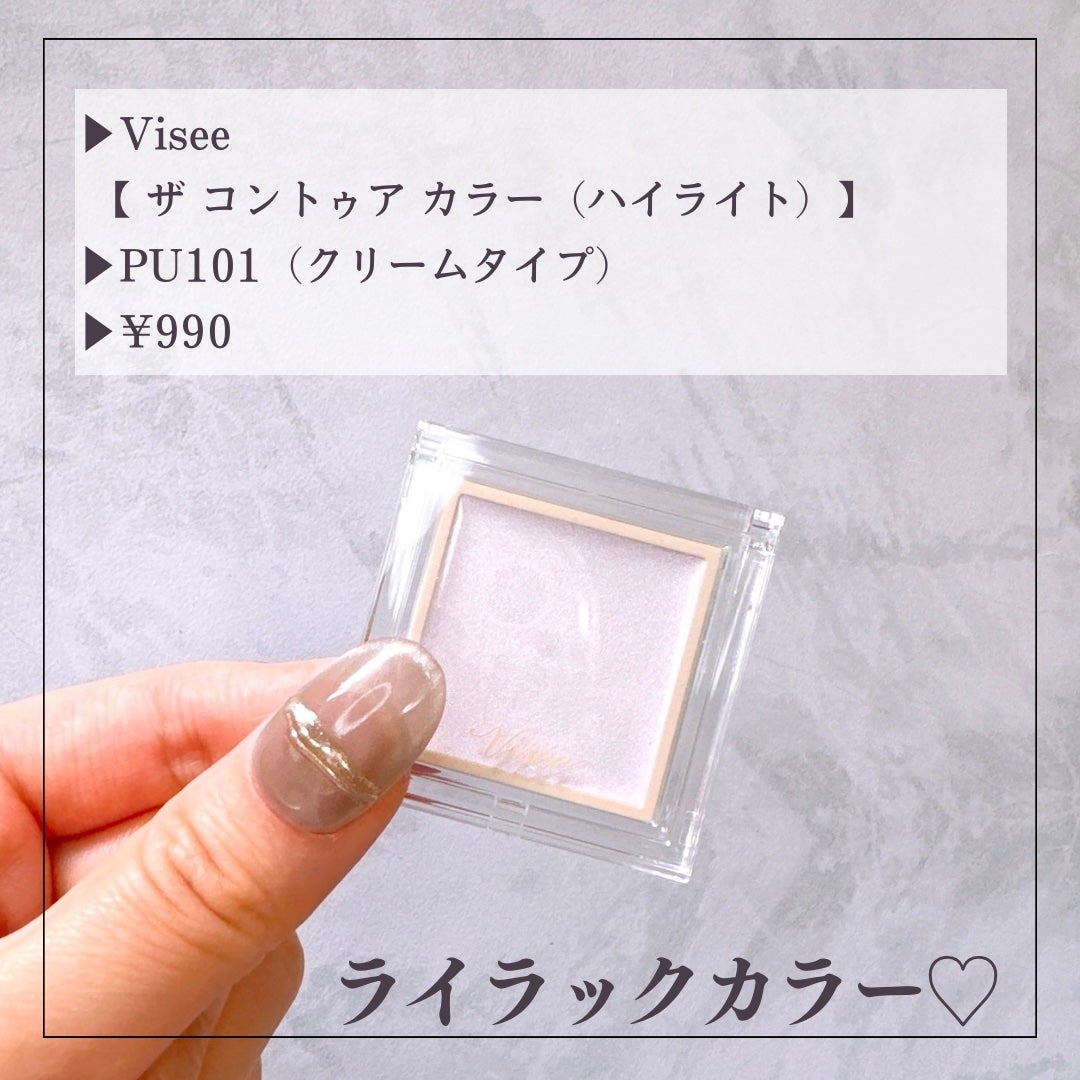 ザ コントゥア カラークリーム|viséeの使い方を徹底解説 ブルベ冬におすすめのハイライト!にじみだすツヤに透明感を与えるライラック