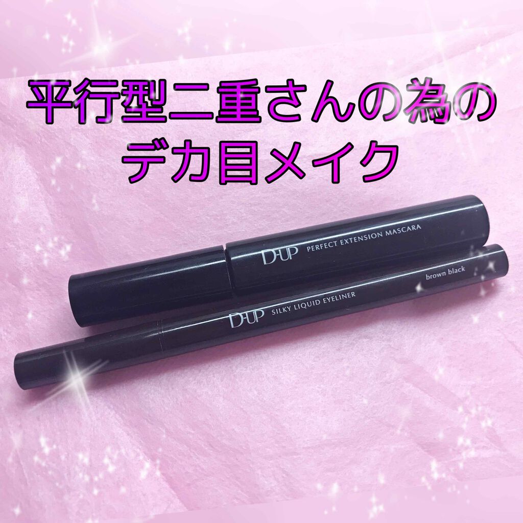 D Upのメイクアップ 【旧品】パーフェクトエクステンション マスカラ他、2商品を使った口コミ「平行型の二重の人用デカ目メイク 」 By