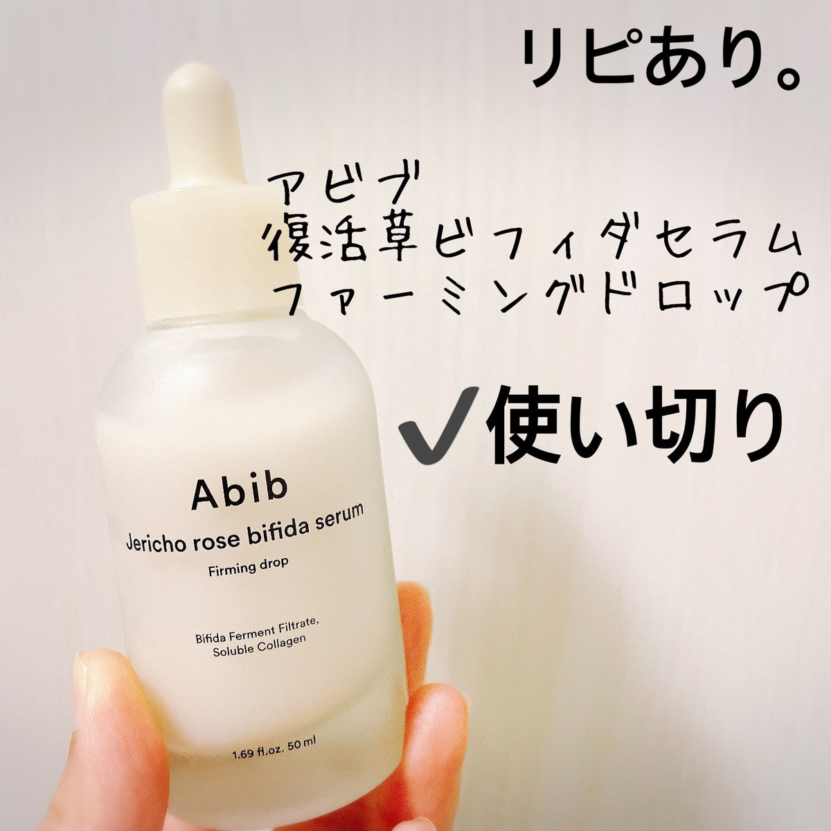 復活草セラム|abib の口コミ 【abib 復活草ビフィダセラム】 By 愛梨花🌷普通肌20代後半 Lips