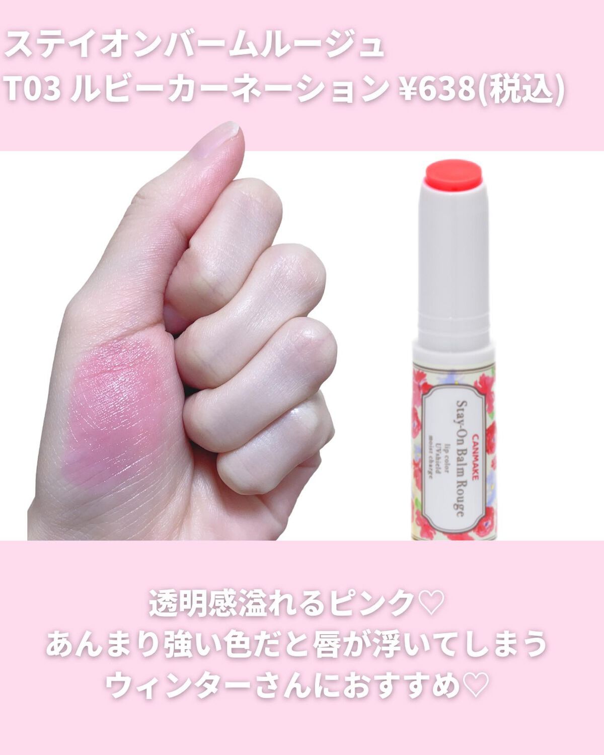 キャンメイクの口紅 ステイオンバームルージュ他、3商品を使った口コミ「ウィンターさんにおすすめリップをご紹介💁🏻♀️ 」 By Mii