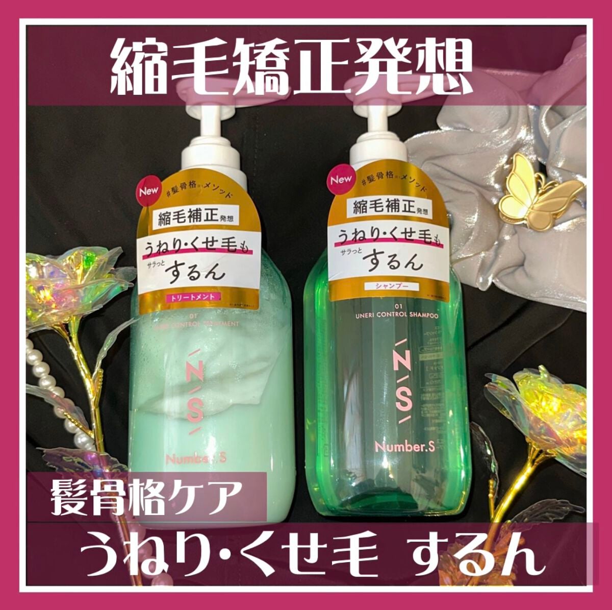 うねりコントロール シャンプー/ヘアトリートメント|numbers の効果に関する口コミ 髪にも骨格縮毛矯正発想でうねりくせ毛する