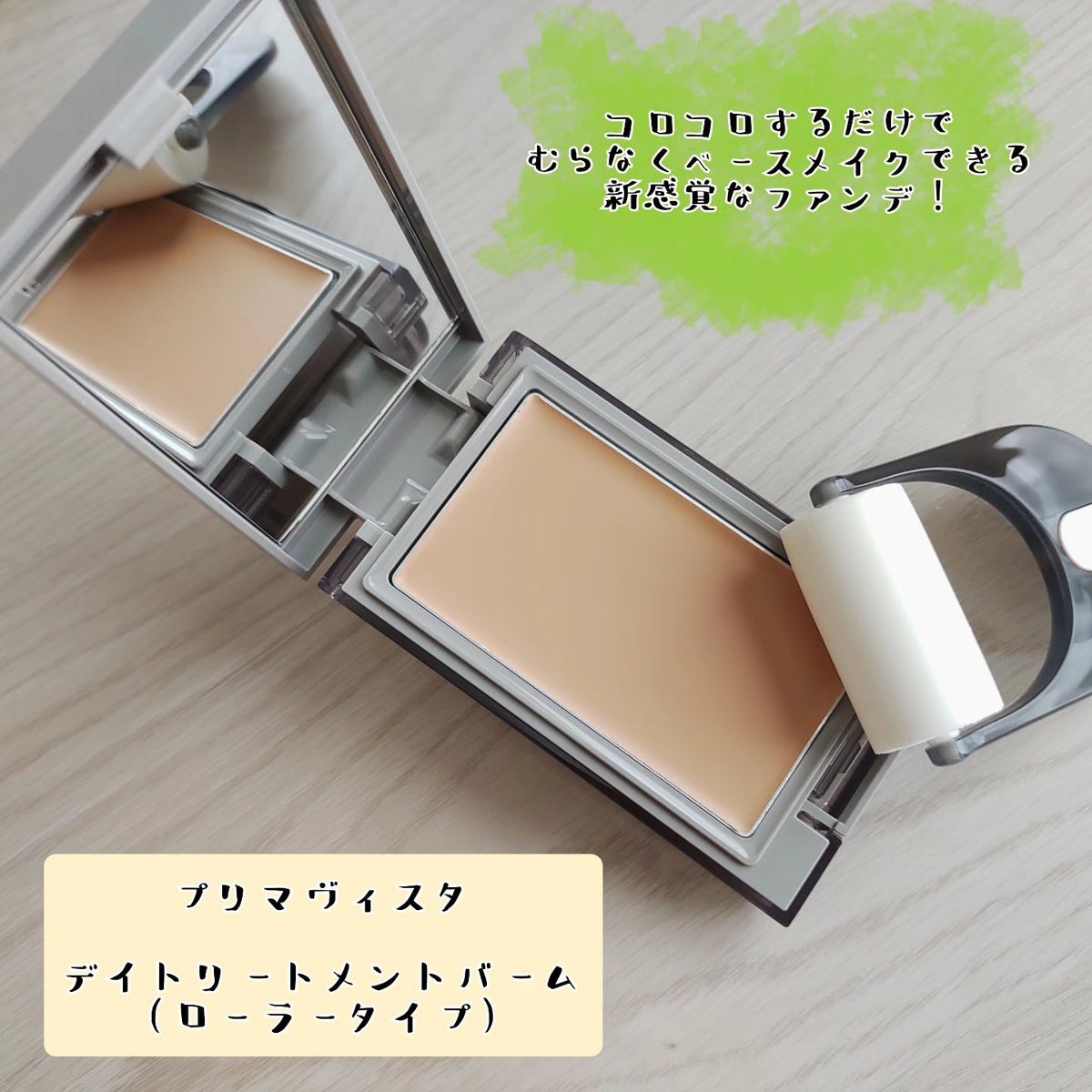 デイトリートメントバーム 〈ローラータイプ〉|プリマヴィスタの口コミ プリマヴィスタから新しく発売された「デイト By あるぱか︎☺︎