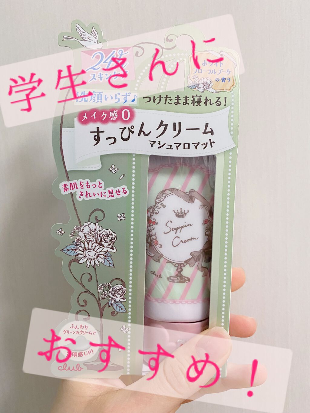 すっぴんクリーム マシュマロマット ホワイトフローラルブーケの香り|クラブの口コミ 今回は、クラブ すっぴんクリーム マシュマ By