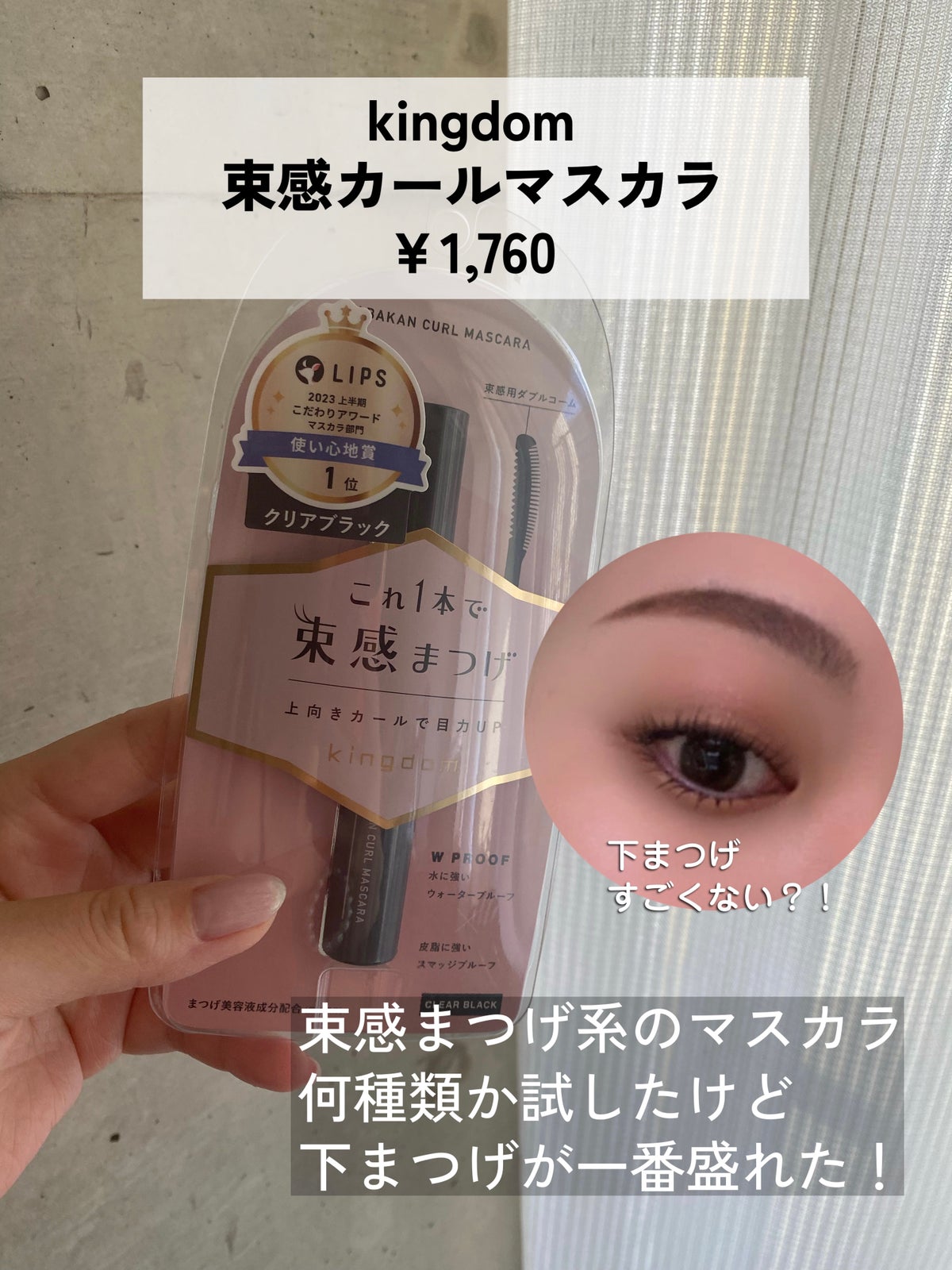 束感カールマスカラ|キングダムの口コミ Kingdom 束感カールマスカラ By 🦩matchまっちフォロバ混合肌30代前半