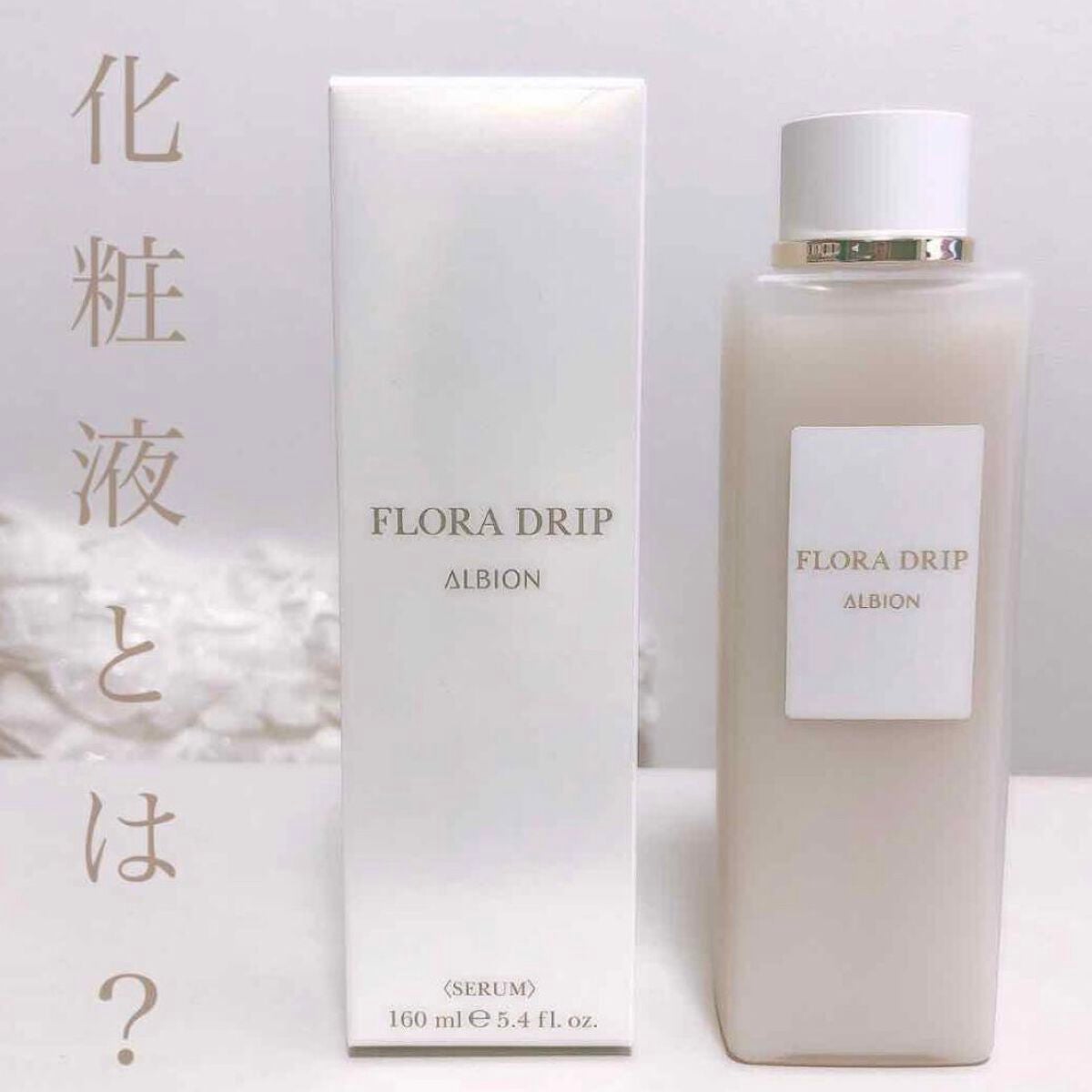 フローラドリップ|albionの口コミ 乾燥肌におすすめの化粧水! アルビオンの化粧液です! By 元・美容部員 りぃちゃん混合肌