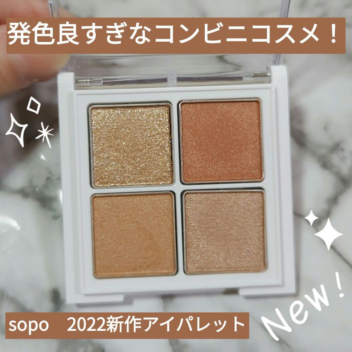 【2022年冬新作アイシャドウパレット】アイパレット|sopoの人気色を比較 私が求めていた発色のアイシャドウがコンビニで見つかりました😭
