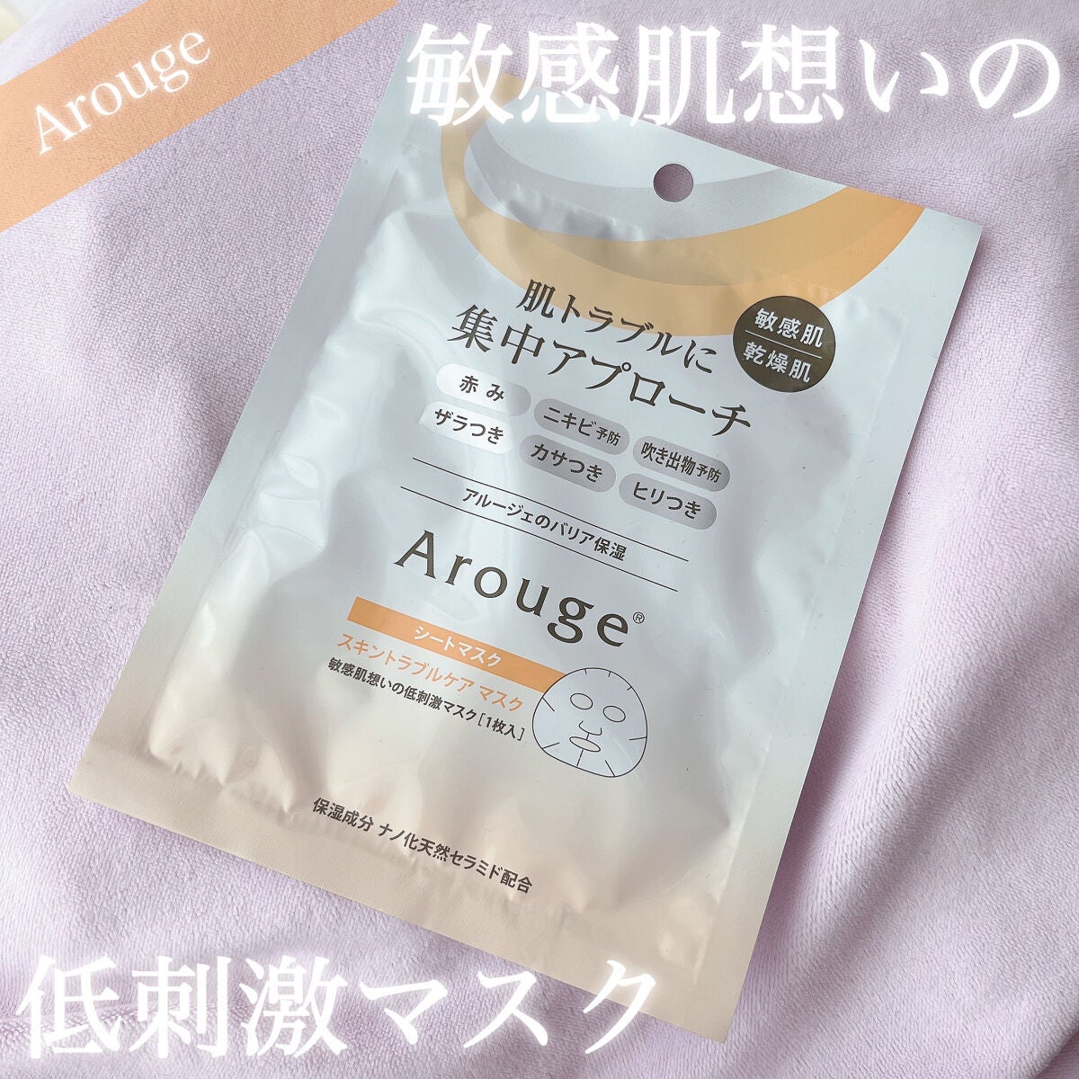 スキントラブルケア マスク|アルージェの口コミ 敏感肌におすすめのシートマスク・パック!肌トラブルに集中アプローチ🧡 敏感肌におすすめの