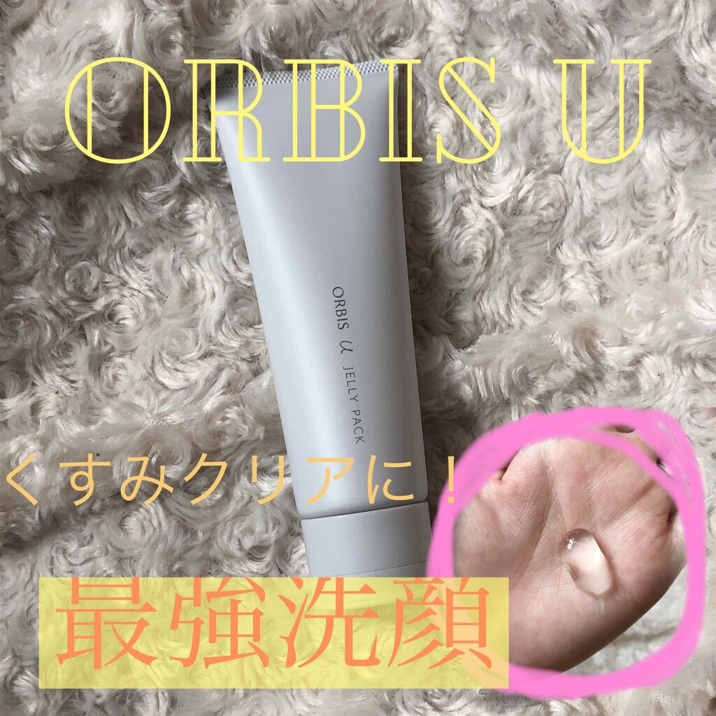 オルビスユー ジュレパック|オルビスの使い方を徹底解説 最近手に入れた、お気に入りの洗顔をご紹介! By Aski混合肌30代前半