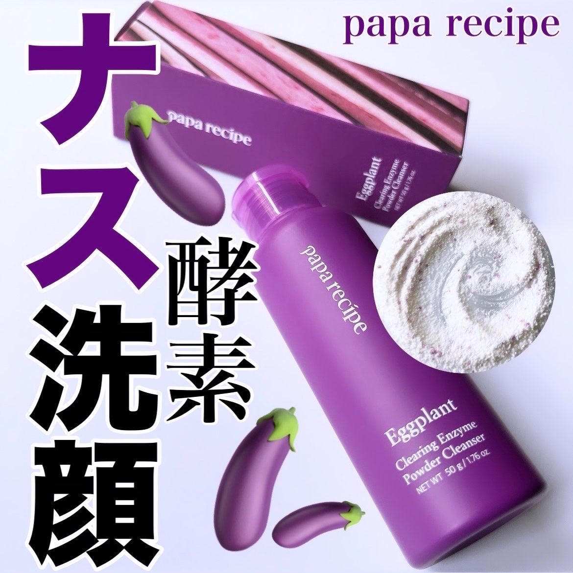 【2024年春新作洗顔パウダー】ナスクリアリング酵素洗顔パウダー|papa Recipeの口コミ 乾燥肌におすすめの洗顔パウダー!ナス🍆