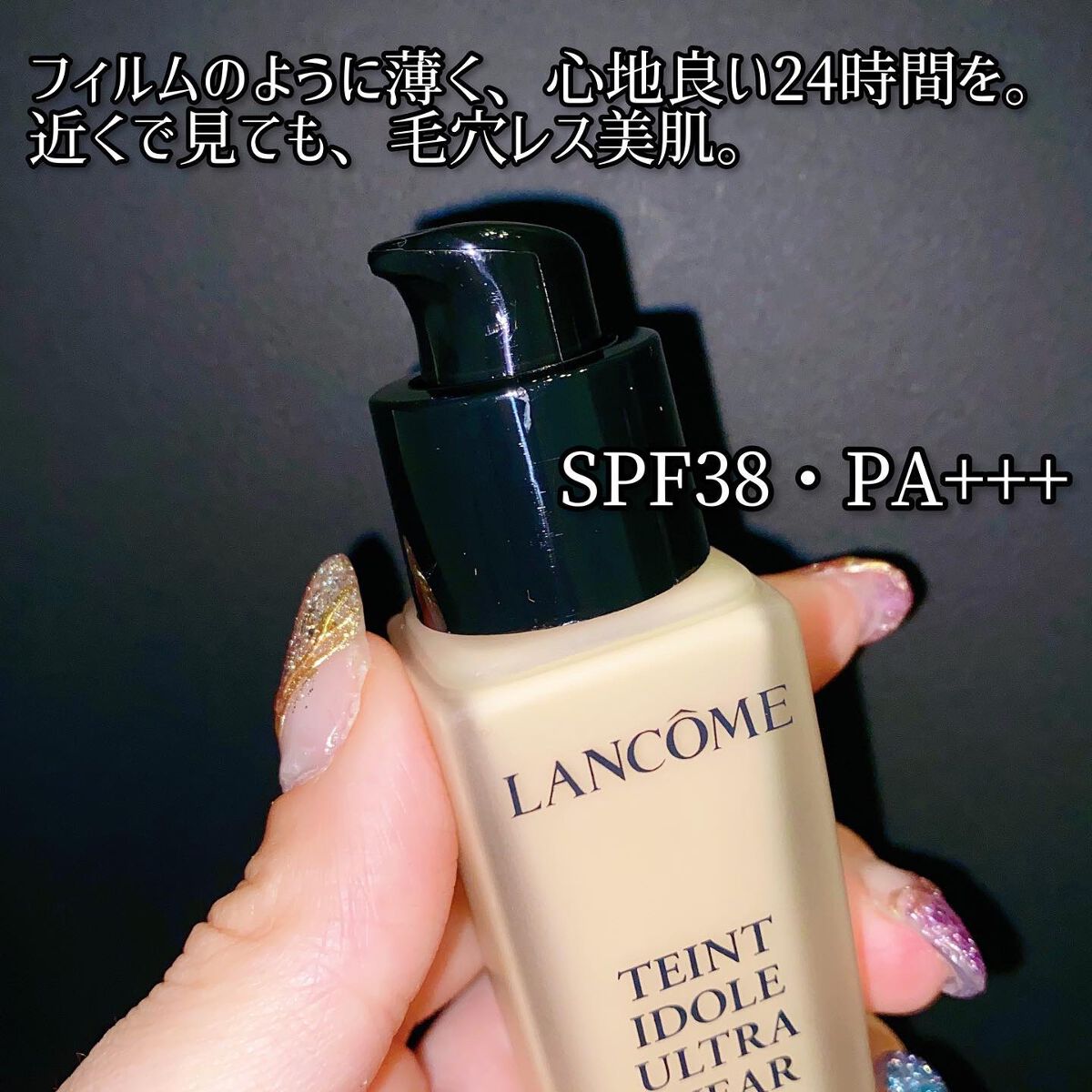タンイドル ウルトラ ウェア リキッド|lancomeの色味は?色選びの参考になる口コミ Lancome タンイドル ウルトラウェア