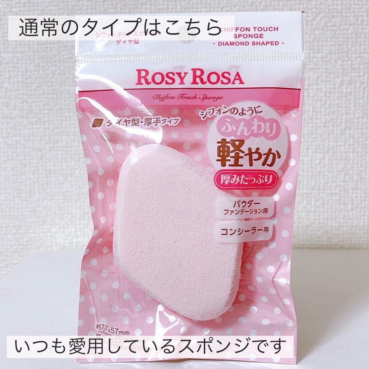 【限定パフ・スポンジ】シフォンタッチスポンジn ダイヤ型 3p Bl |ロージーローザの口コミ 探してました🥹 やっと出会えた By ち
