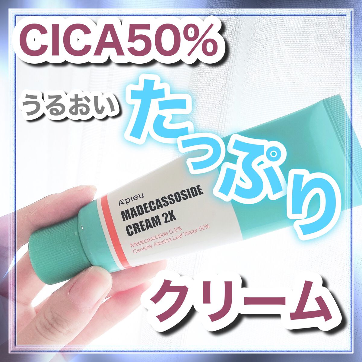 マデカソ Cicaクリーム |apieuの効果に関する口コミ さっぱりクリーム/ ニキビにも効くスキンケアクリーム。 By あすまる