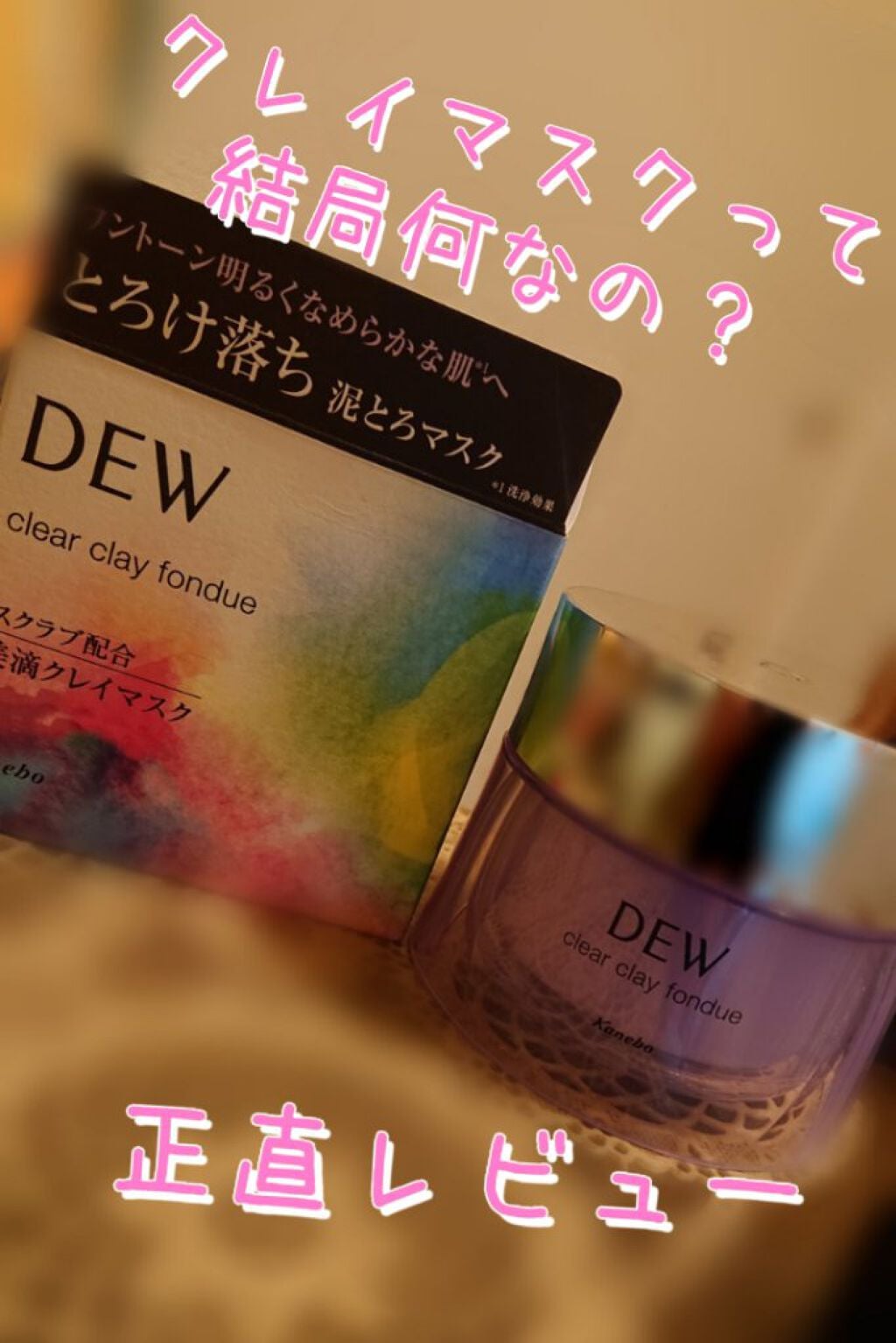 クリアクレイフォンデュ|dewの効果に関する口コミ オイリー肌におすすめの洗い流すパック・マスク!《初投稿》毛穴の黒ずみ気になってる人屮