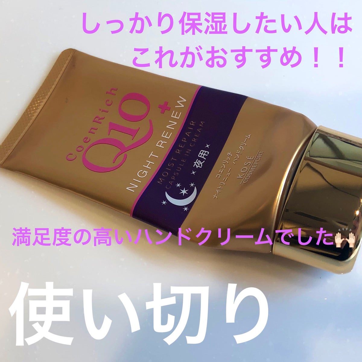 ナイトリニューハンドクリーム|コエンリッチq10の口コミ ハンドクリーム使い切りレビュー! By Mii混合肌20代後半 Lips