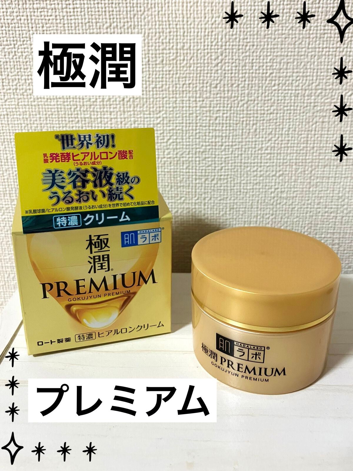 極潤プレミアム ヒアルロンクリーム|肌ラボの口コミ 極潤プレミアム ヒアルロンクリーム By Miyuフォロバ100乾燥肌30代前半