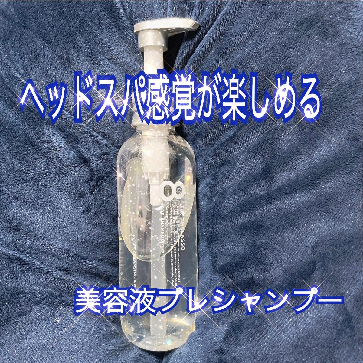 エイトザタラソ リセットクレンジング&ヘッドスパ 美容液プレシャンプー|エイトザタラソの辛口レビュー ヘッドスパ感覚を楽しめるプレ