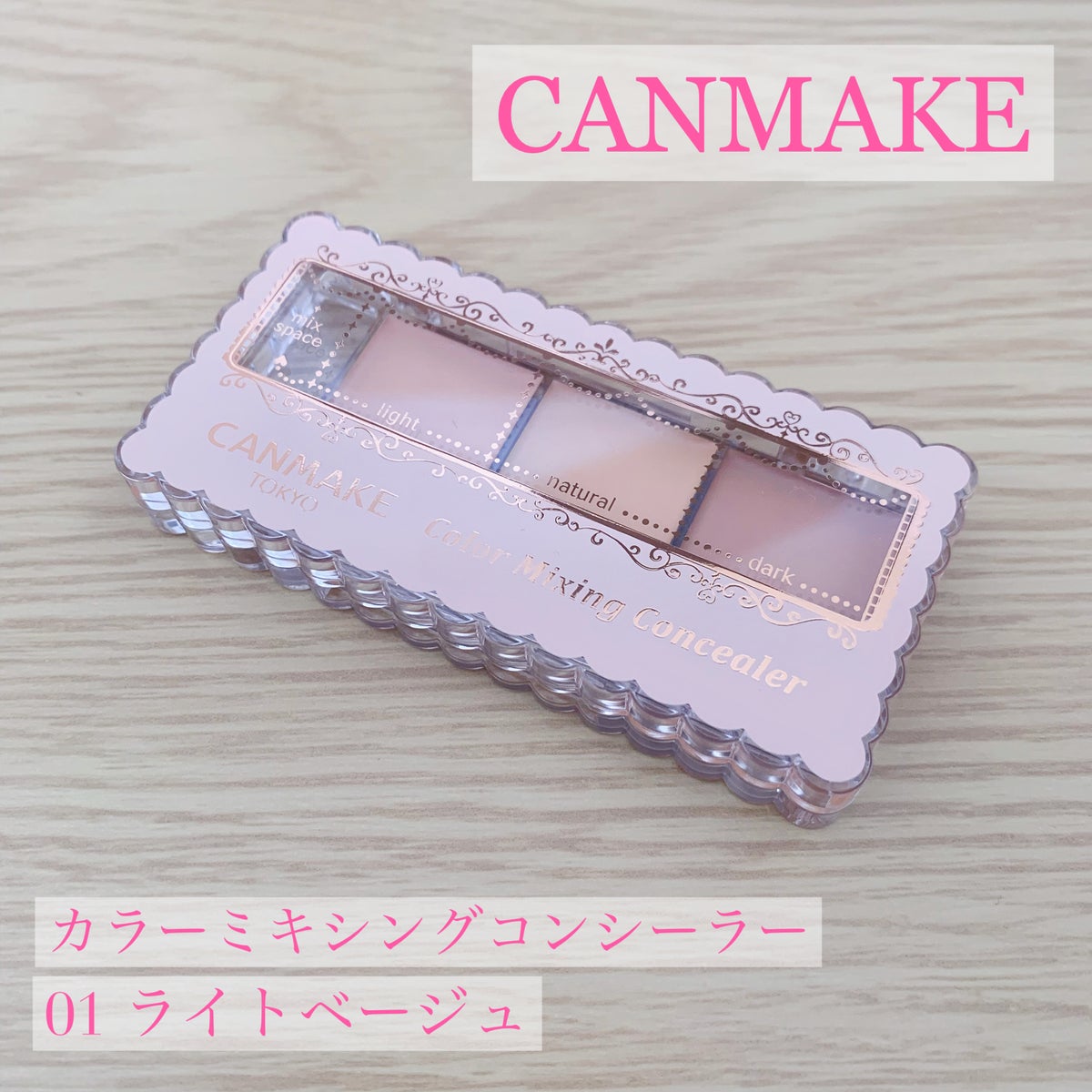 カラーミキシングコンシーラー|キャンメイクの使い方を徹底解説 ꒰ Canmake コンシーラー 01ライトベージュ ꒱ By しぃ。脂性