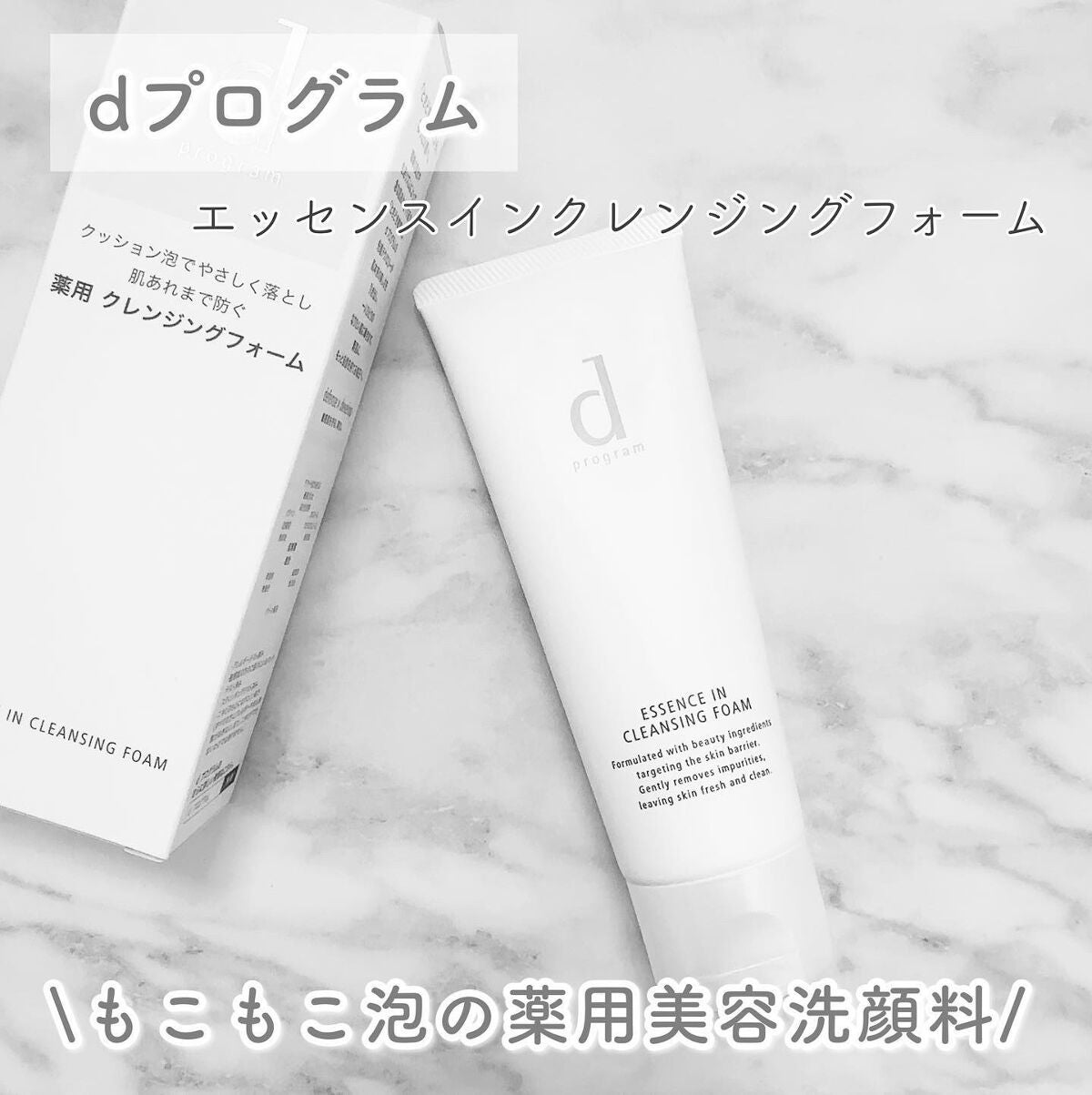 エッセンスイン クレンジングフォーム|d プログラムの口コミ 乾燥肌におすすめの洗顔フォーム!お肌が敏感な時でもok! 医薬部外品の洗顔料