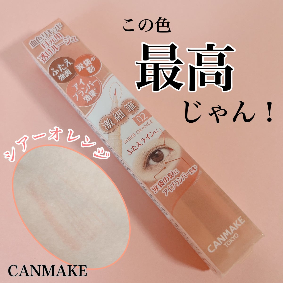 3wayスリムアイルージュライナー|キャンメイクの口コミ 絶対失敗しない涙袋の影! オレンジなので肌の色に溶け込むけど By Hikako