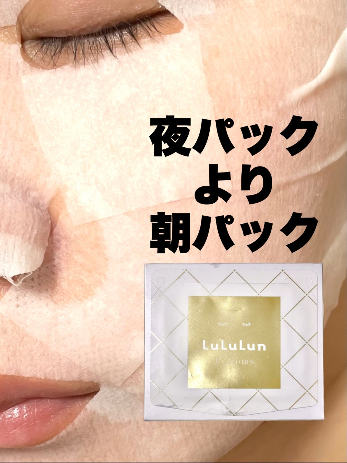 ルルルンプレシャス White(クリア)|ルルルンの使い方を徹底解説 敏感肌におすすめのシートマスク・パック! メイク前の5分で目元も