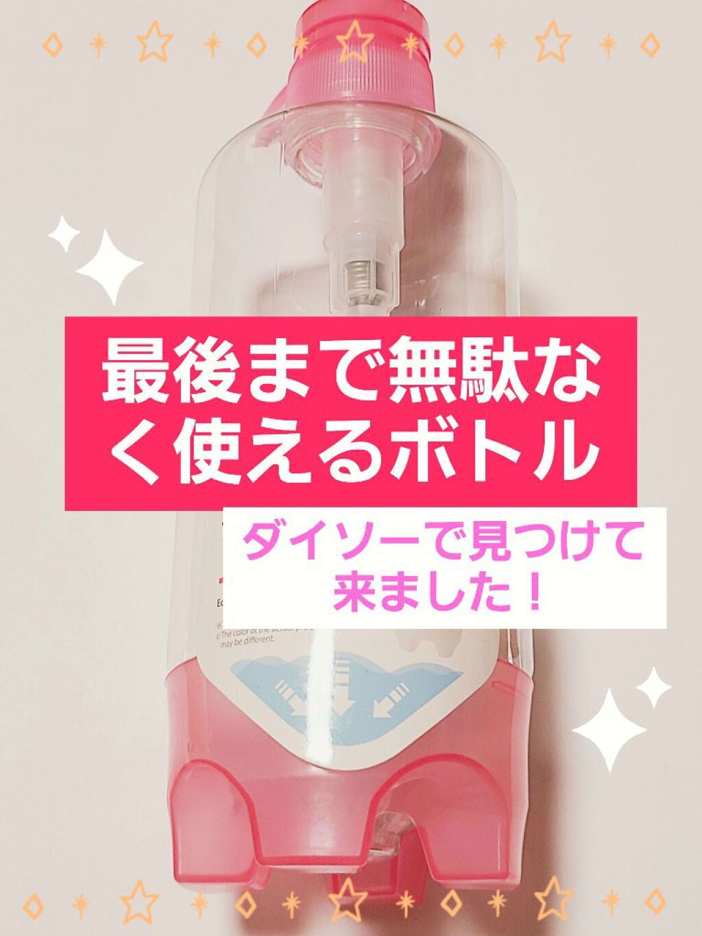 ポンプ式ボトル|daisoの口コミ 皆様こんにちは いつもいいね👍️andフォローありがとうございます By Mohip♪︎〈モヒピー