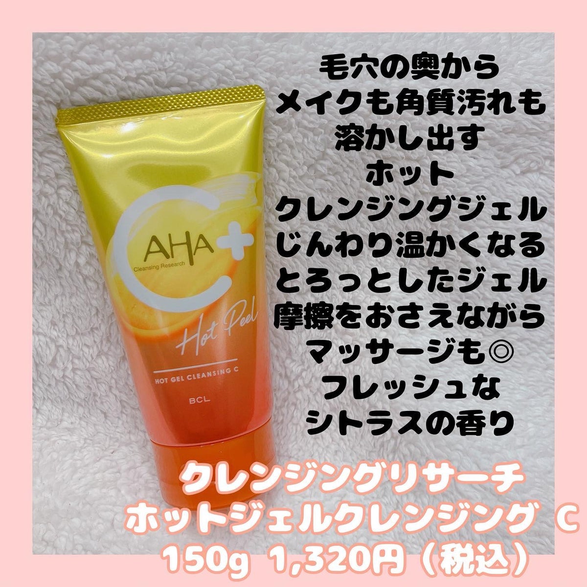 ホットジェルクレンジング C|クレンジングリサーチの口コミ Bcl様からいただきました!じんわり温感ジェルで毛穴スッキリクレンジング By
