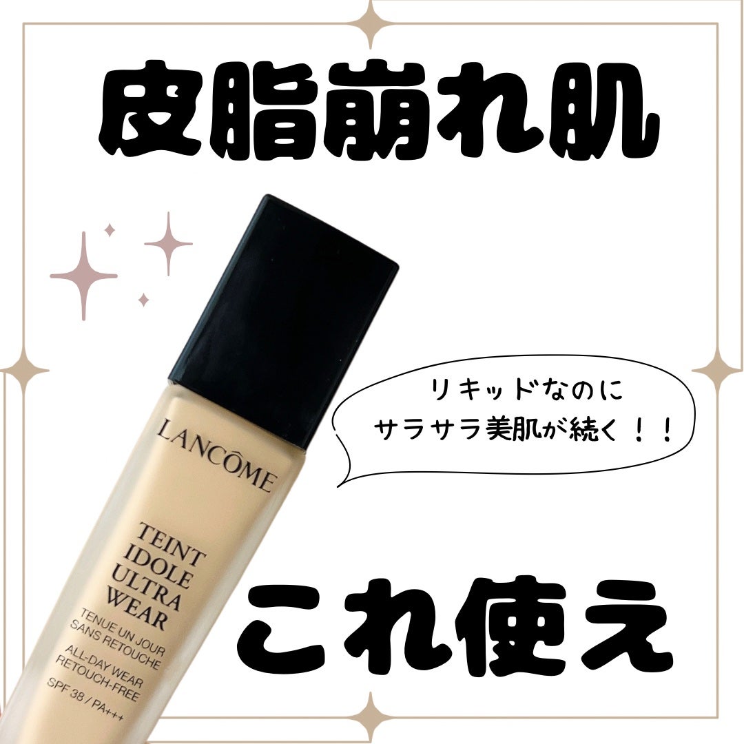 タンイドル ウルトラ ウェア リキッド|lancomeの色味は?色選びの参考になる口コミ ランコムで人気no1のファンデを使ってみました