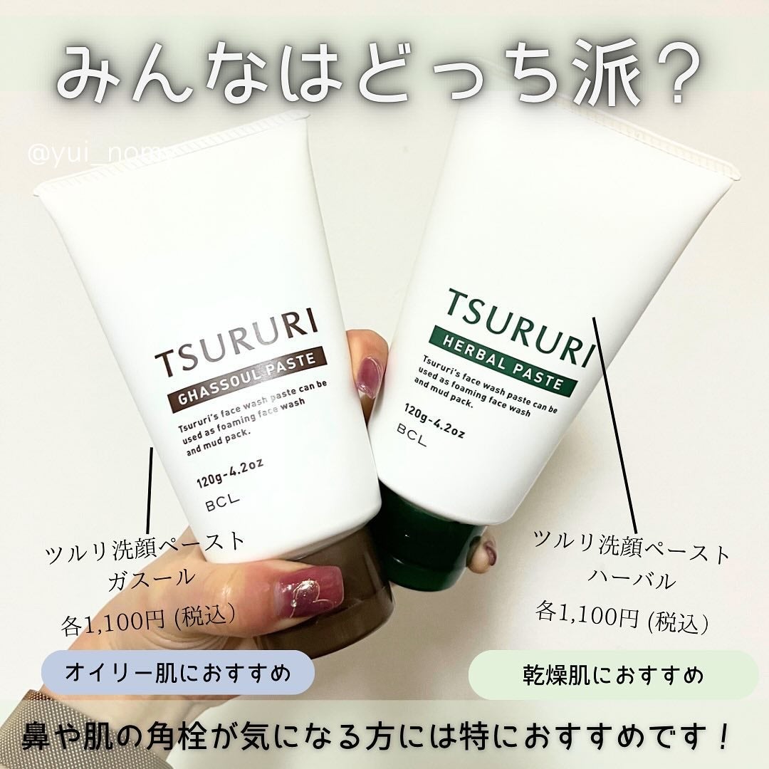 角栓かき出し ガスールペースト N|ツルリの使い方を徹底解説 乾燥肌におすすめの洗顔フォーム!洗顔とパックの2way!🫧 かしこい肌ケア