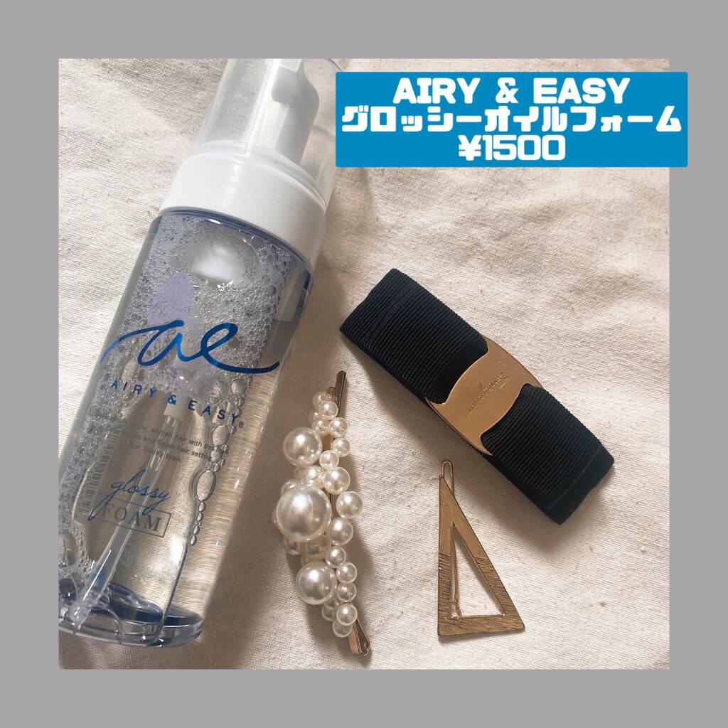グロッシーオイルフォーム|エアリーandイージーの口コミ Airy And Easy グロッシーオイルフォームを使ってみました! By Luuna