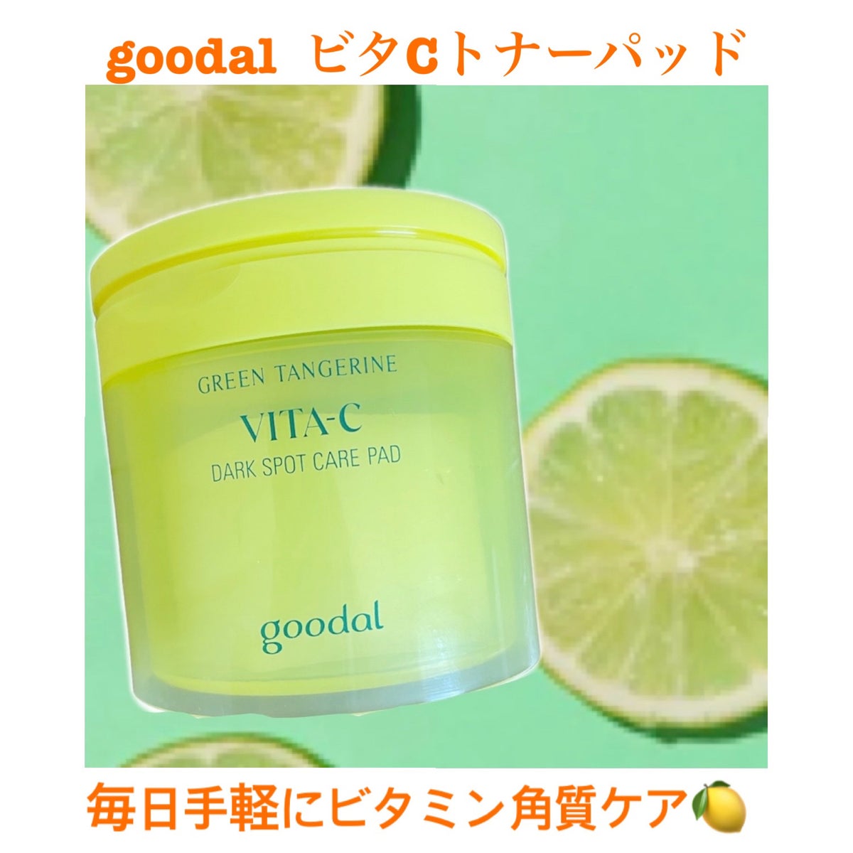 グリーンタンジェリン ビタcダークスポットケアパッド|goodalの口コミ 敏感肌におすすめのシートマスク・パック!goodal グリーン