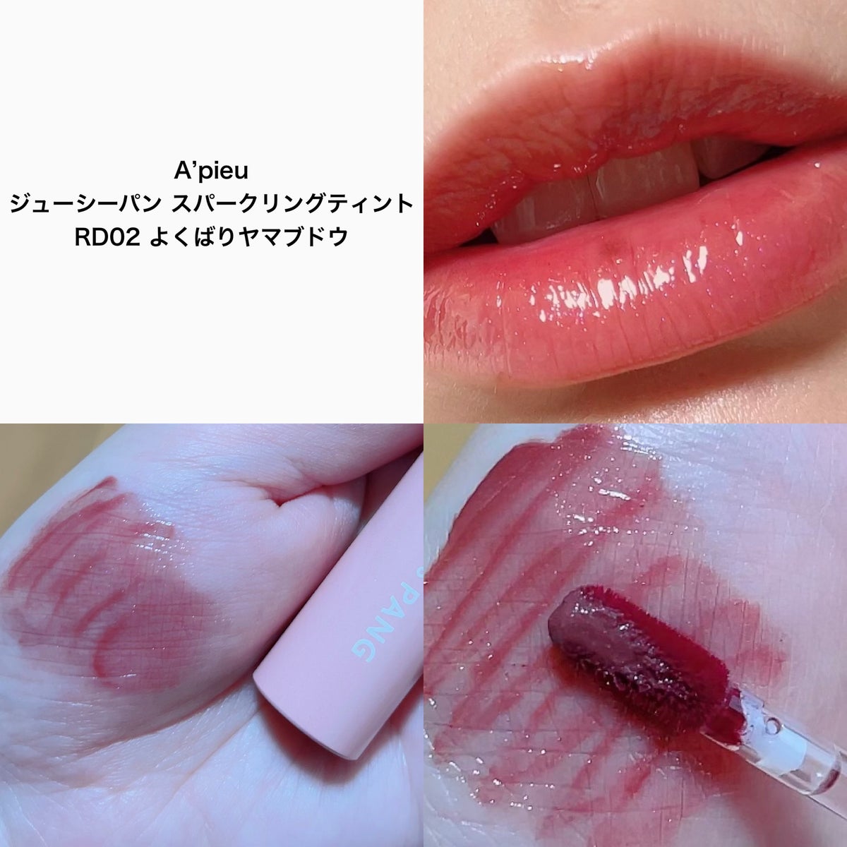 アピュー ジューシーパン スパークリングティント|apieuは落ちないのか?色持ちに関する口コミ 【瑞々しい艶感が可愛い!山葡萄リップ