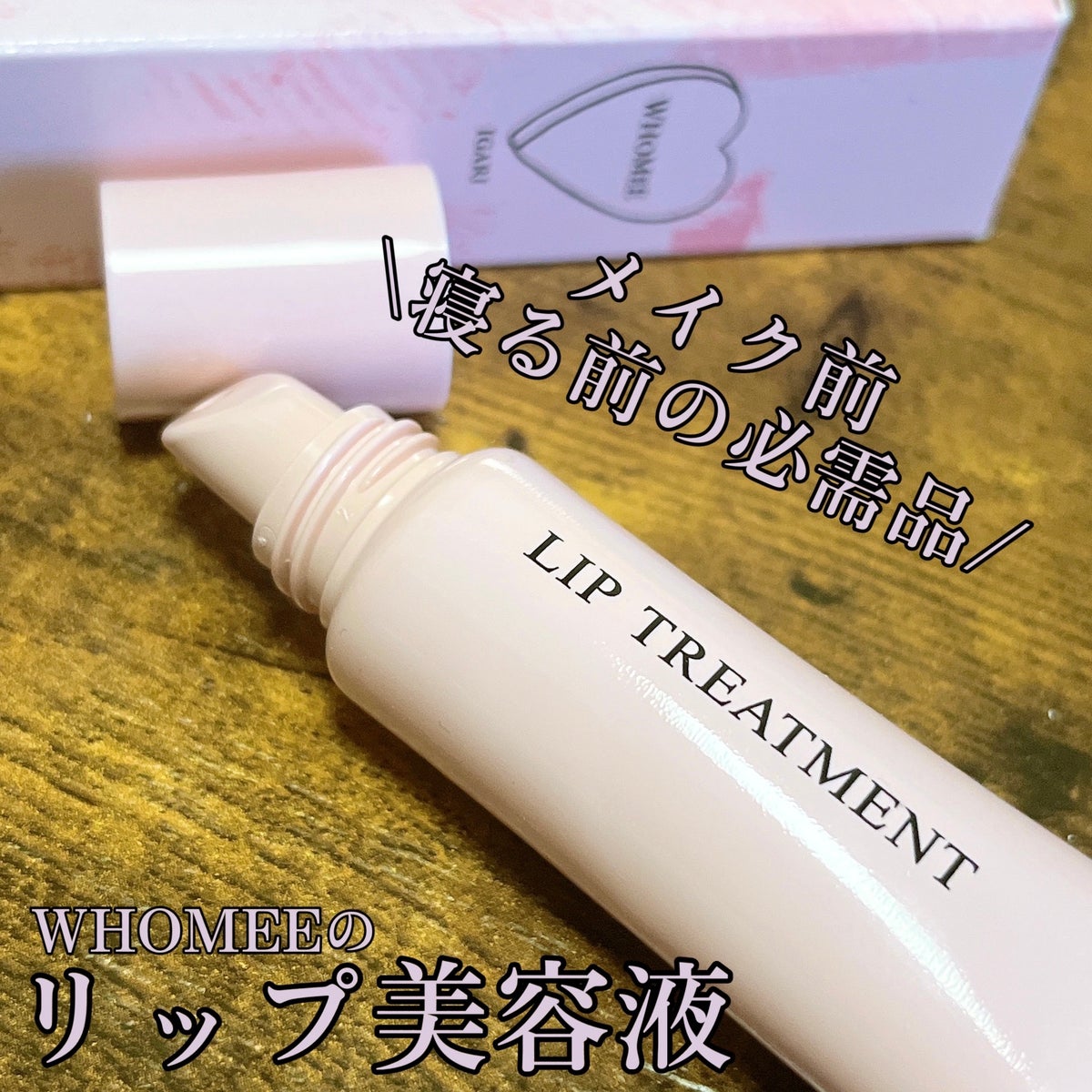 リップ美容液|whomeeの口コミ Whomee リップ美容液 クリア By U(ユウ)混合肌20代後半 Lips
