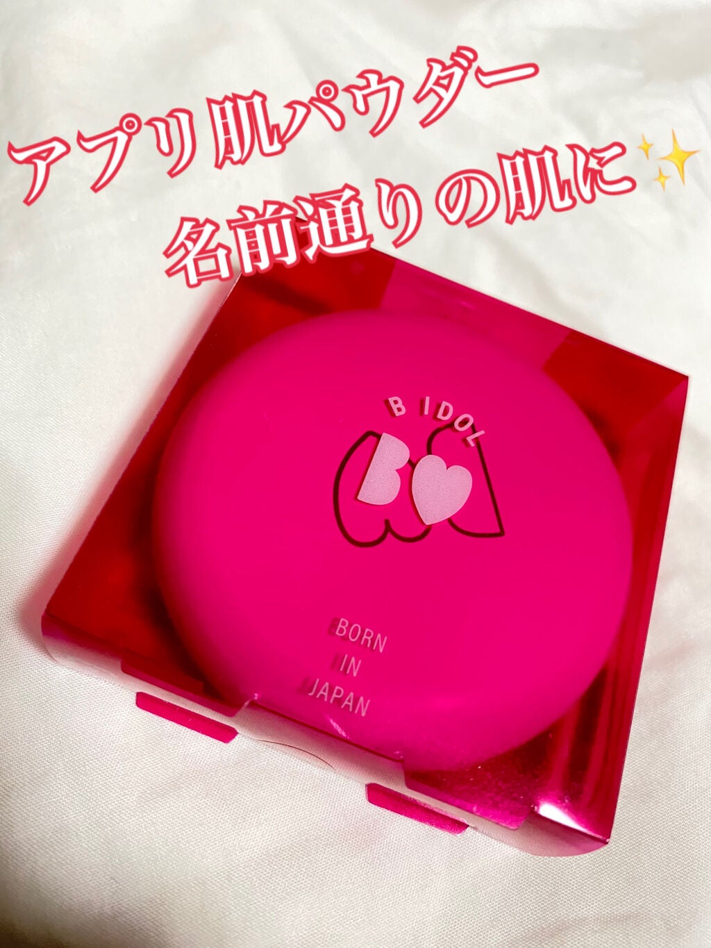 【限定プレストパウダー】アプリ肌パウダー|b Idolの使い方を徹底解説 B Idol アプリ肌パウダー By 🌻ひまわり🌻イエベ秋8時