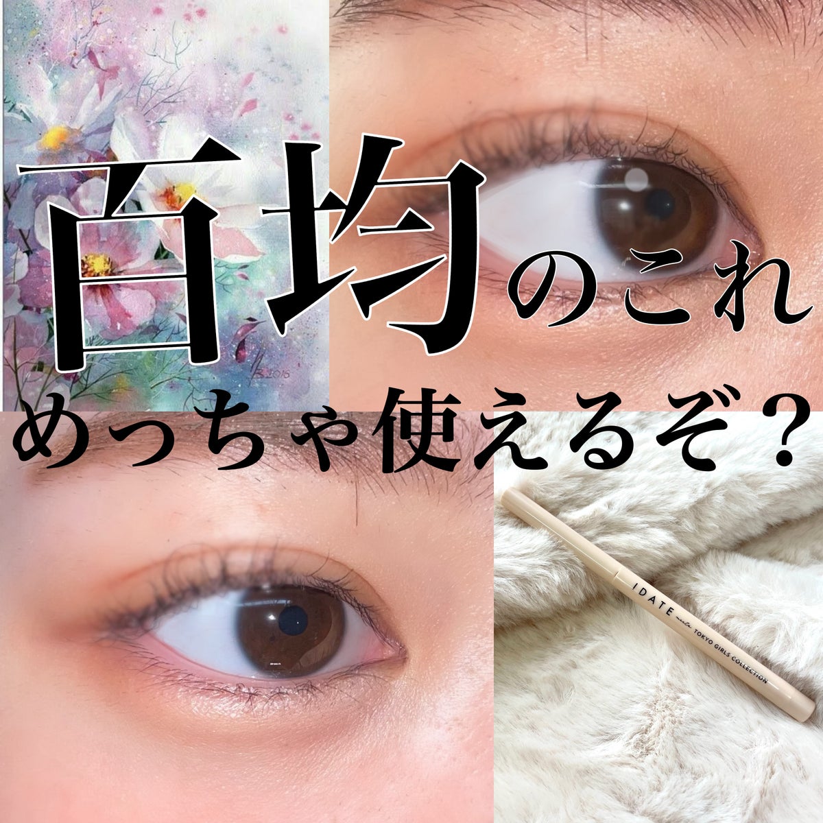 アイデイト ペンシルコンシーラー|idateの口コミ 百均コスメで涙袋爆誕 Idate Daiso By ちぃ脂性肌10代後半