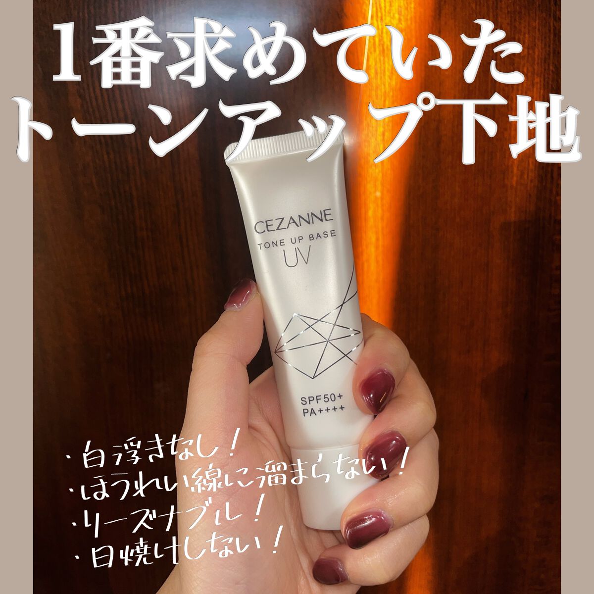 Uvトーンアップベース|cezanneの口コミ 【セザンヌ Uvトーンアップベース】使用レポ By ナナへの気持ち混合肌20代後半