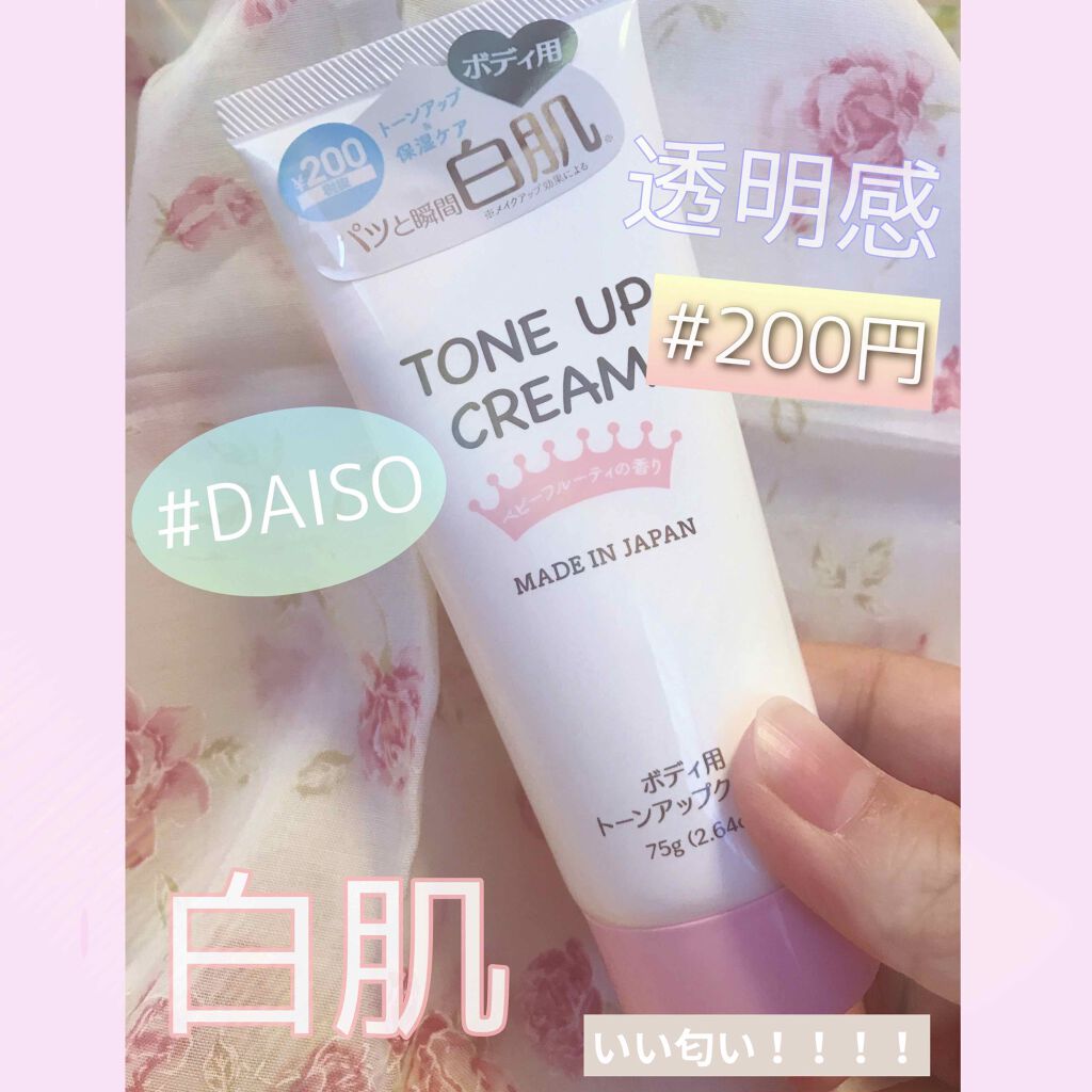 トーンアップクリームd|daisoの口コミ 超優秀!100均で買えるおすすめ化粧下地! 今回はダイソーのトーンアップクリーム(ボデ By