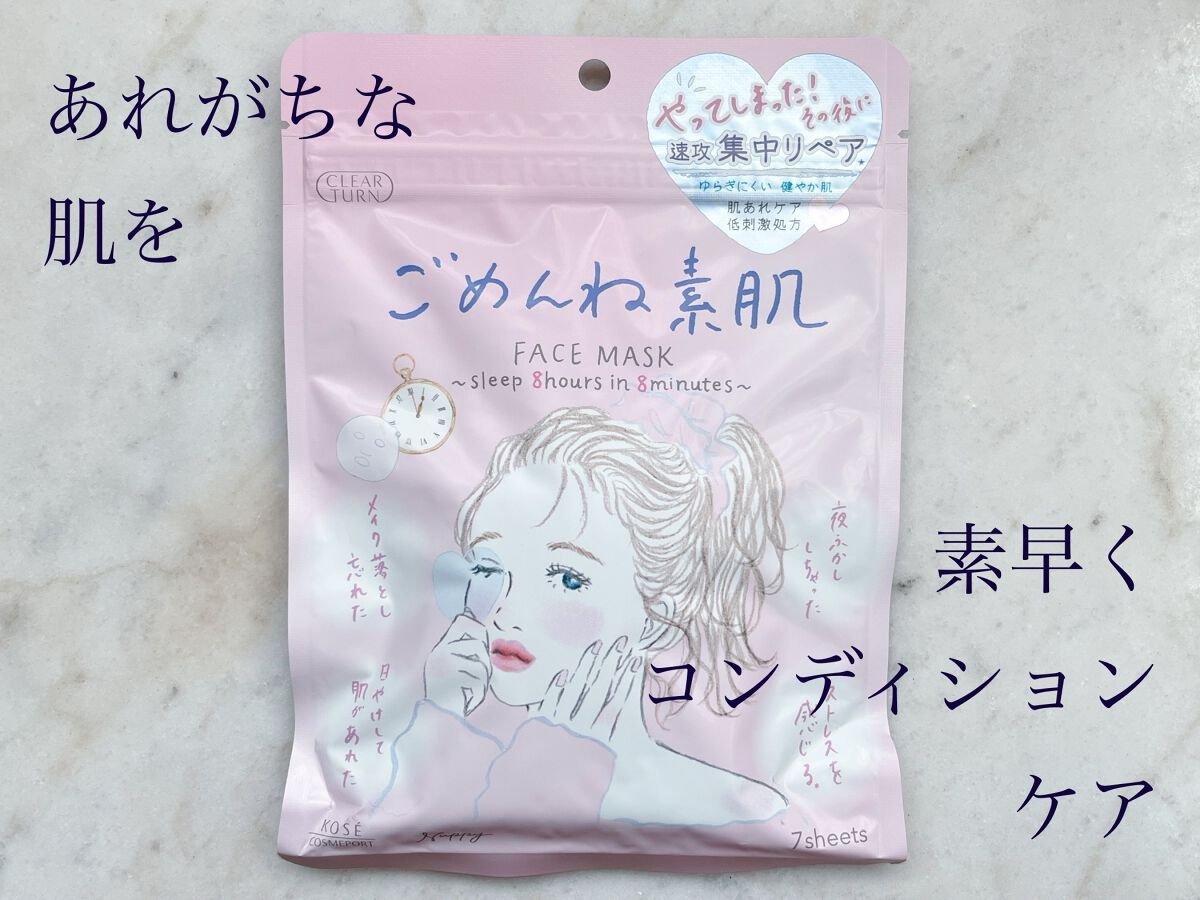 ごめんね素肌マスク|クリアターンの口コミ 敏感肌におすすめのシートマスク・パック!クリアターン ごめんね素肌マスク By おもち敏感肌