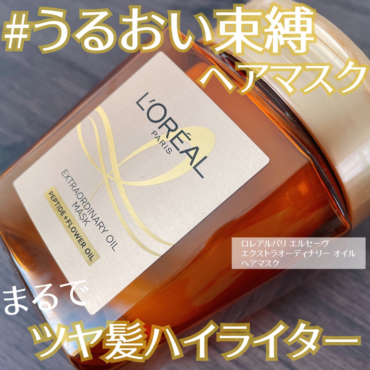 エクストラオーディナリー オイル ヘアマスク|ロレアル パリの口コミ ロレアルパリさまからいただきました! By Emi💘フォロバ100