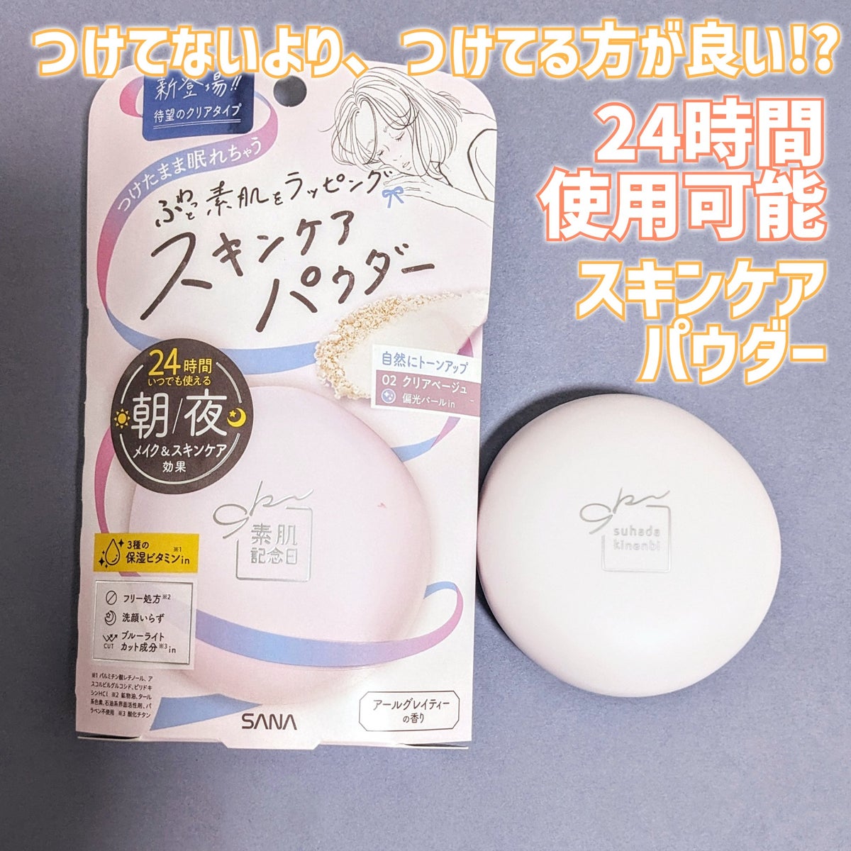 素肌記念日 スキンケアパウダー N|素肌記念日の効果に関する口コミ 24時間使えて、更に肌に優しいパウダー By Gabriel Lips
