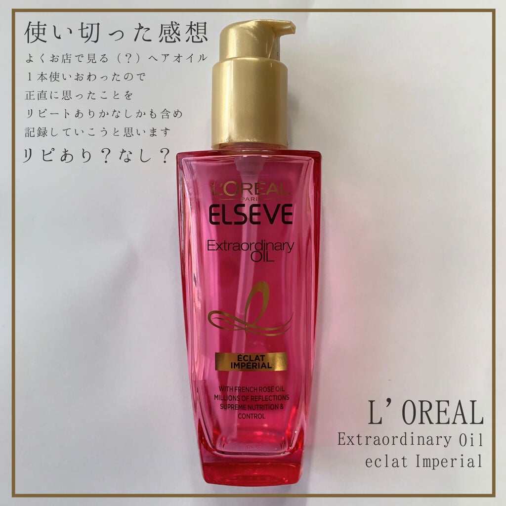 エクストラオーディナリー オイル エクラアンペリアル 艶髪オイル 100ml|ロレアル パリの効果に関する口コミ「使い切ったのでリピートアリか
