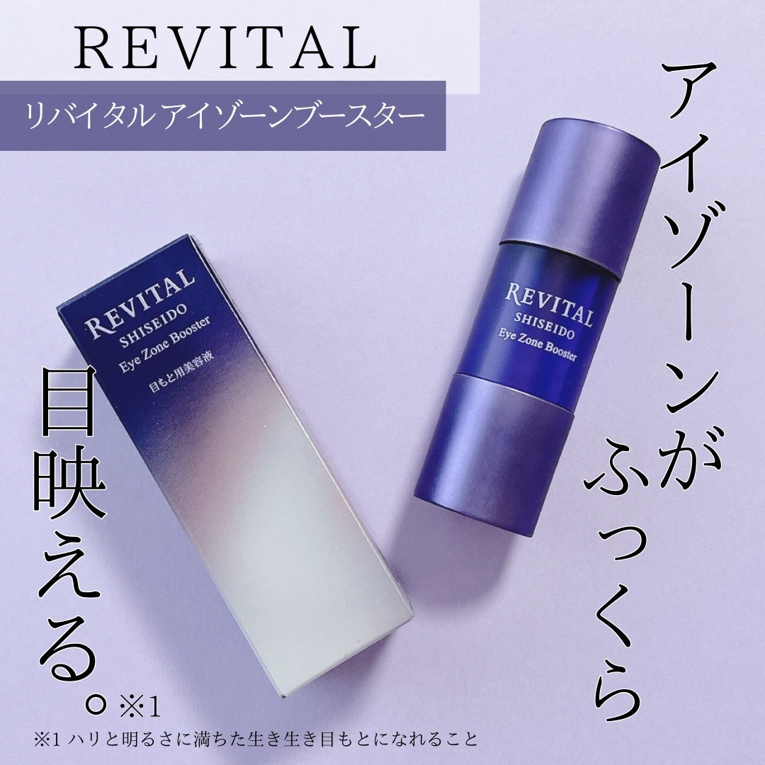 アイゾーンブースター|リバイタルの使い方を徹底解説 リバイタルから商品提供をいただきました。 By あーやんフォロバ乾燥肌30代前半