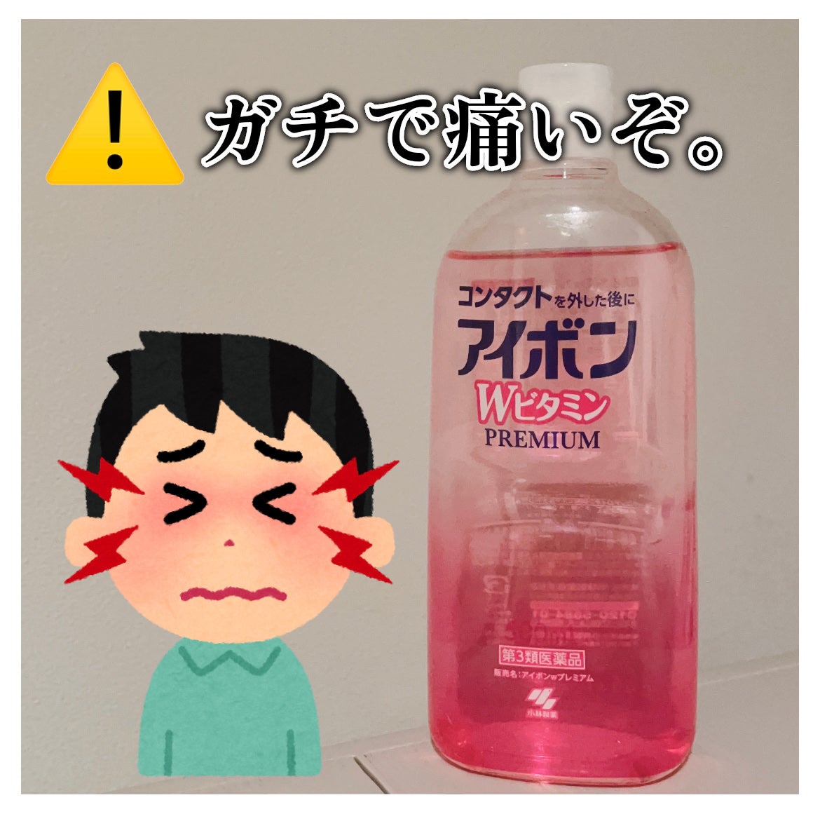アイボンwビタミンpremium医薬品|小林製薬の辛口レビュー 【マジで注意】 小林製薬 アイボンwビタミンpremium 医薬品