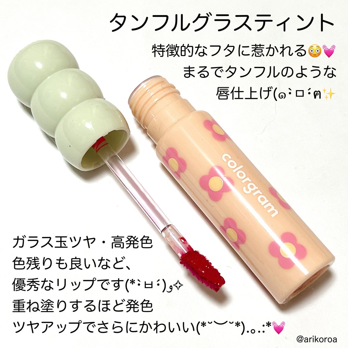 タンフルグラスティント|colorgramは落ちないのか?色持ちに関する口コミ Colorgramさまよりいただきました🌼・ By あ