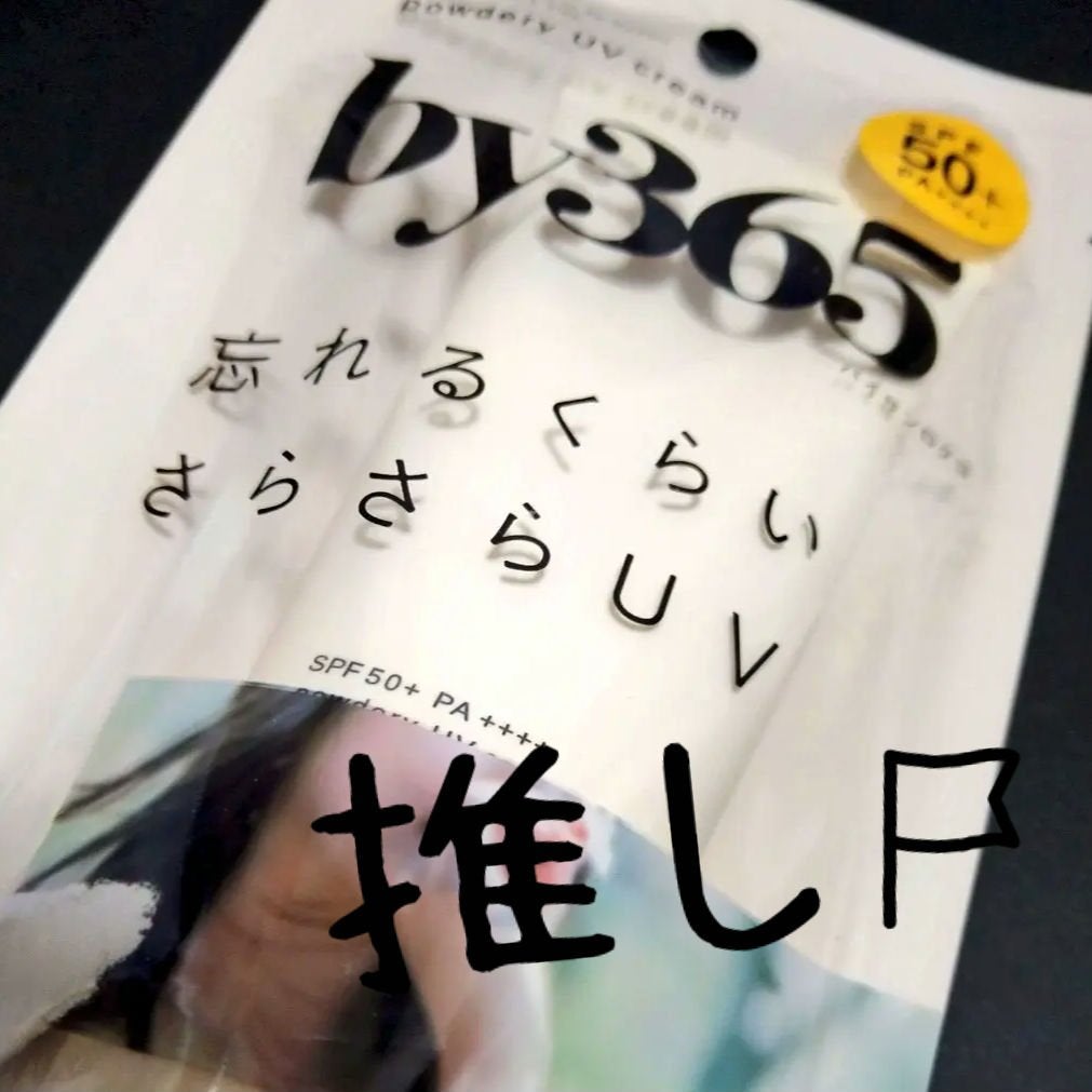 By365 パウダリーuvクリーム|ナリスアップの口コミ ナリス化粧品様から商品提供を頂きました。 By コスモ乾燥肌30代前半
