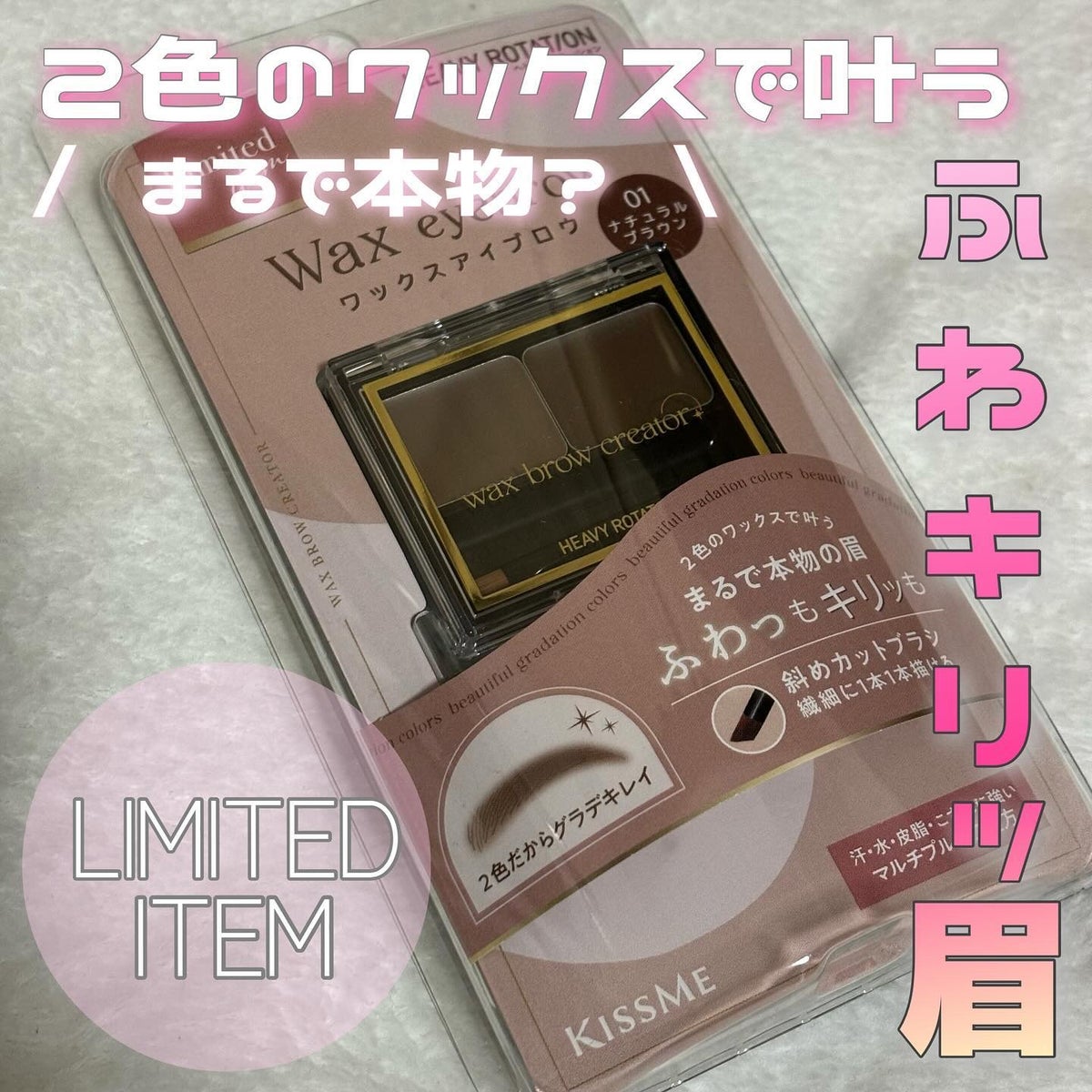 【限定パウダーアイブロウ】キスミー ヘビーローテーション ワックスブロウクリエイター|ヘビーローテーションの口コミ 2色のワックスで
