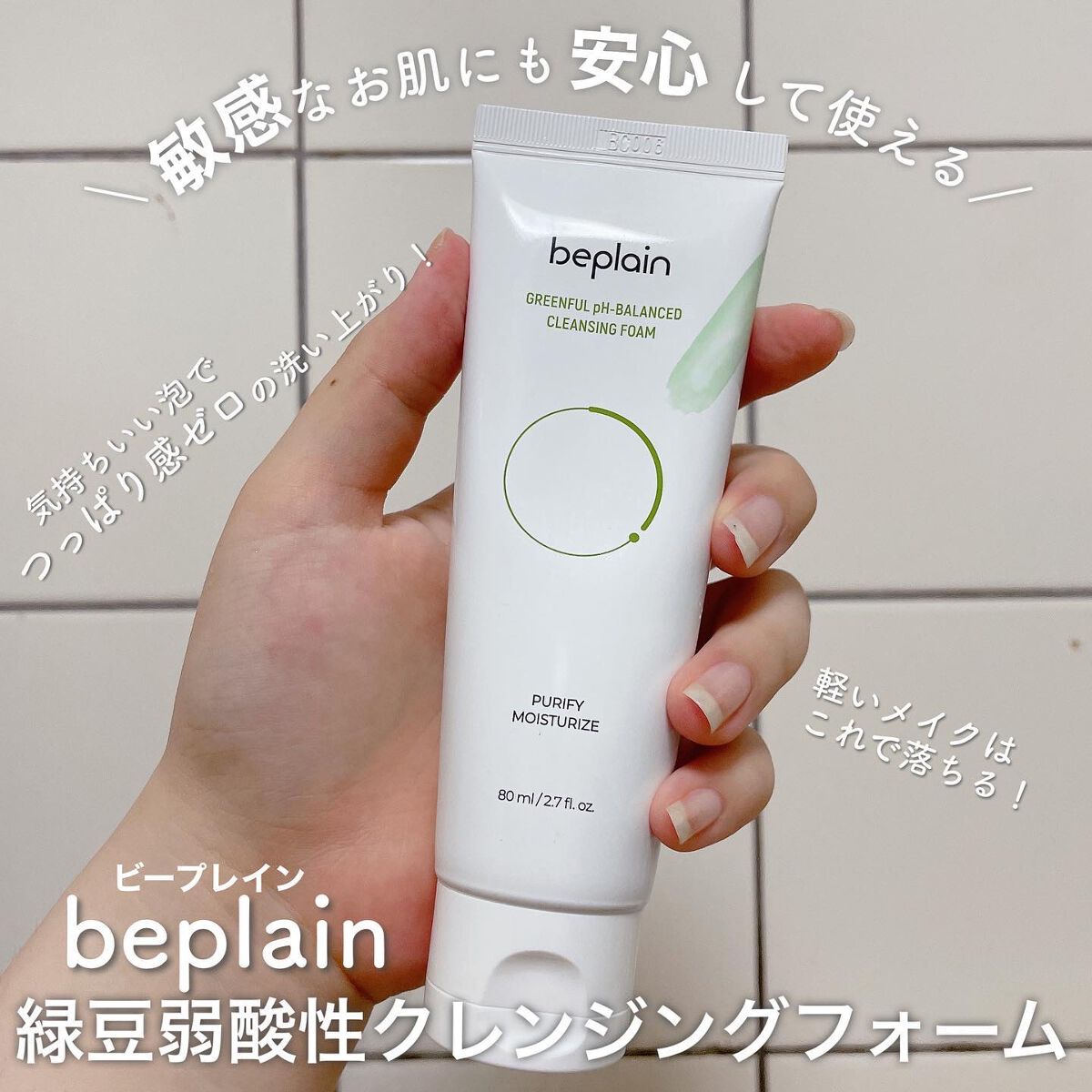 緑豆弱酸性クレンジング|beplainの効果に関する口コミ 敏感肌におすすめのクレンジングクリーム!ビープレイン 緑豆弱酸性クレンジング