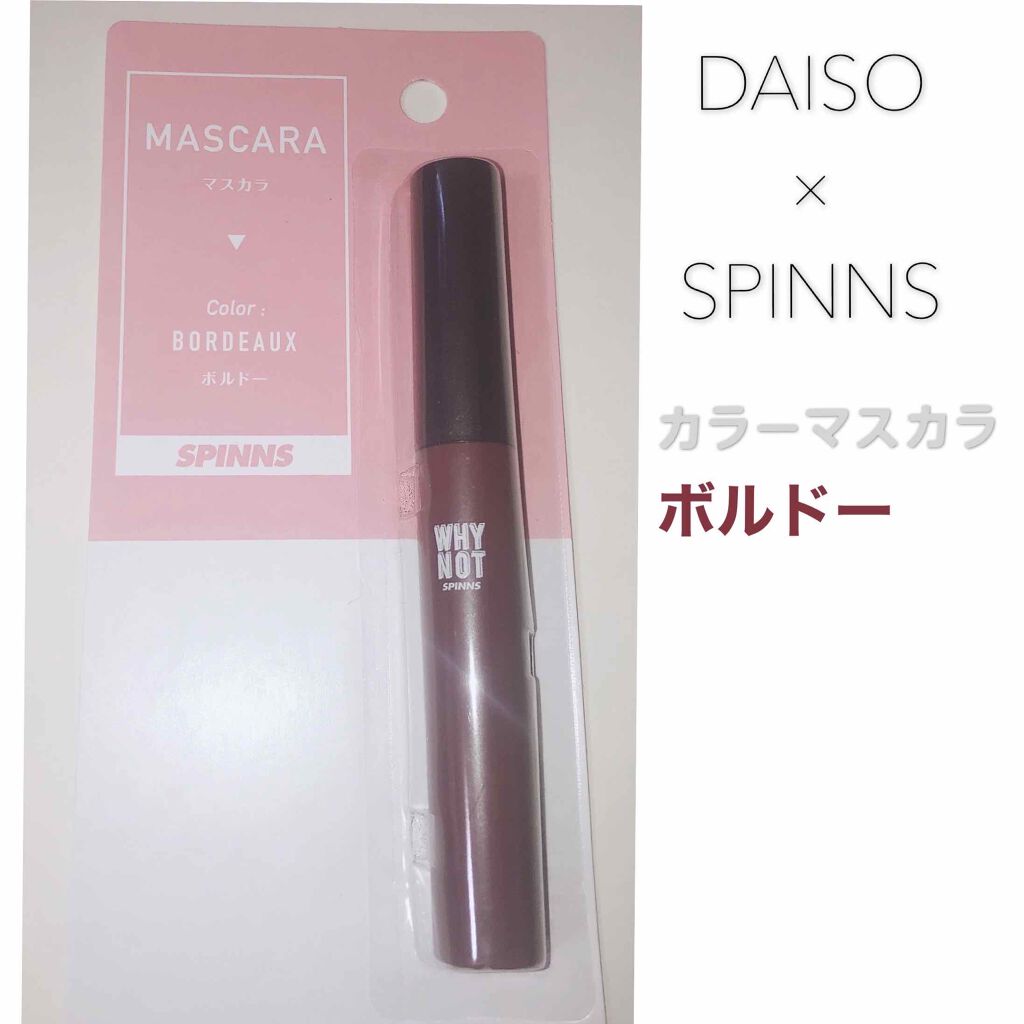 Why Not Spinns マスカラ|daisoの口コミ 超優秀!100均で買えるおすすめマスカラ!daiso×spinns カラー